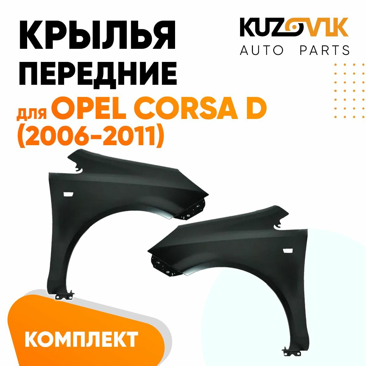 Крылья передние для Опель Корса Opel Corsa D (2006-2011) комплект 2 штуки левое + правое