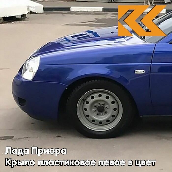Крыло переднее левое в цвет Лада Приора пластиковое 426 - Мускари - Синий