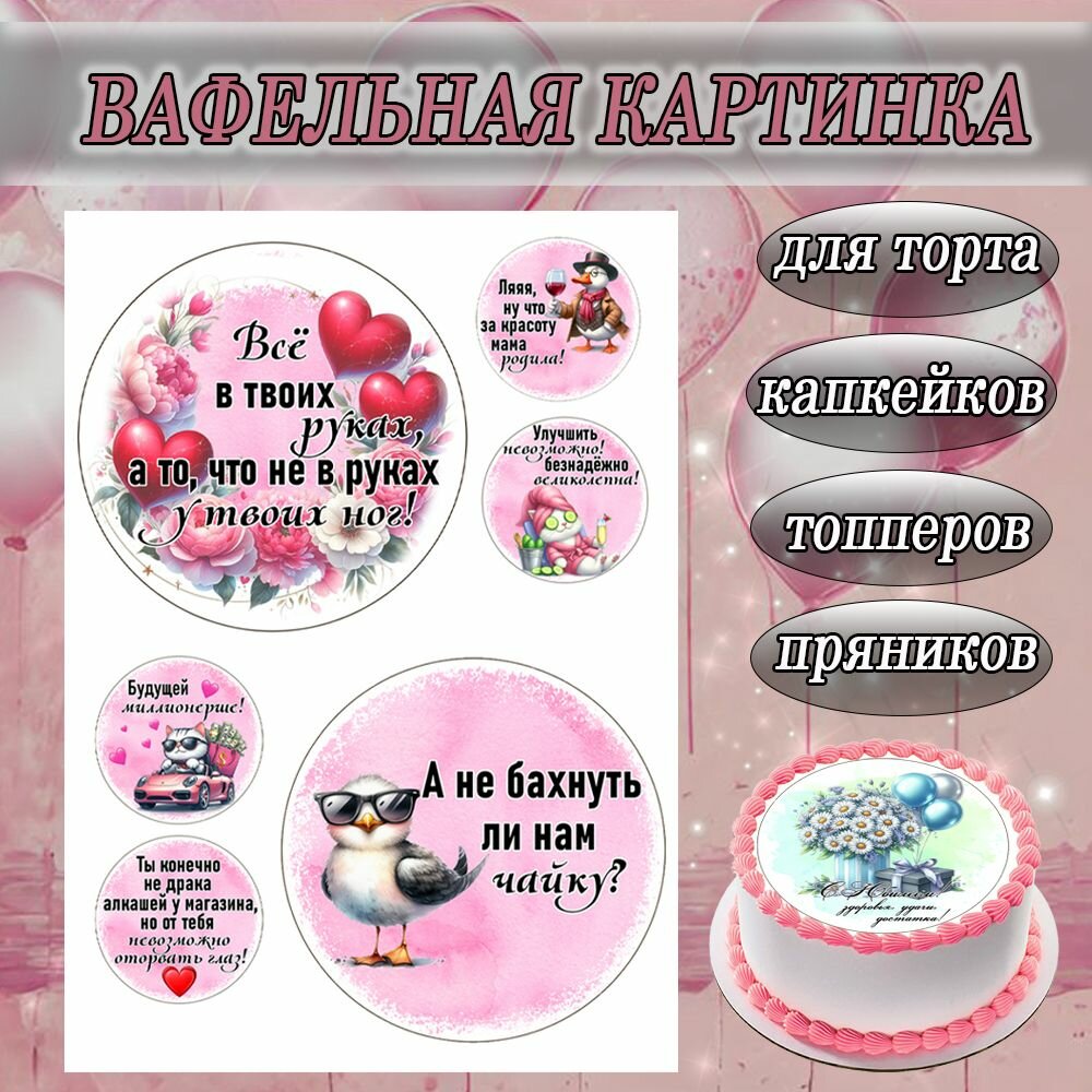 Вафельная картинка для женщины/девушки на День Рождения и юбилей, размер листа А4, для торта съедобная