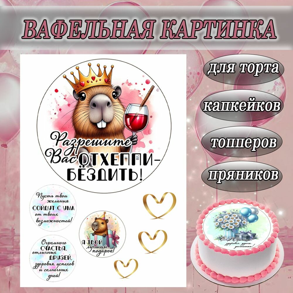 Вафельная картинка для женщины/девушки на День Рождения и юбилей, размер листа А4, для торта съедобная