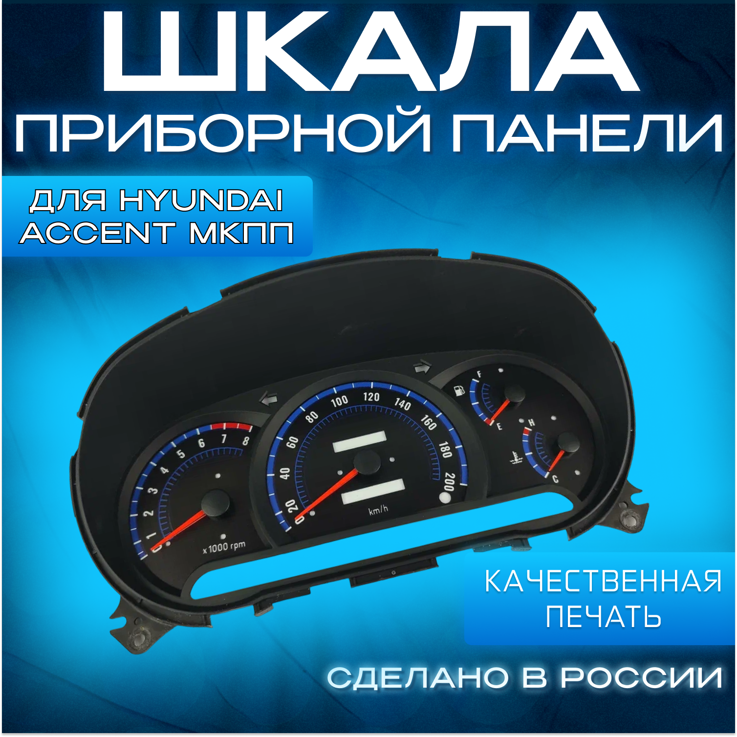Шкала Hyundai Accent МКПП (синяя полоска)