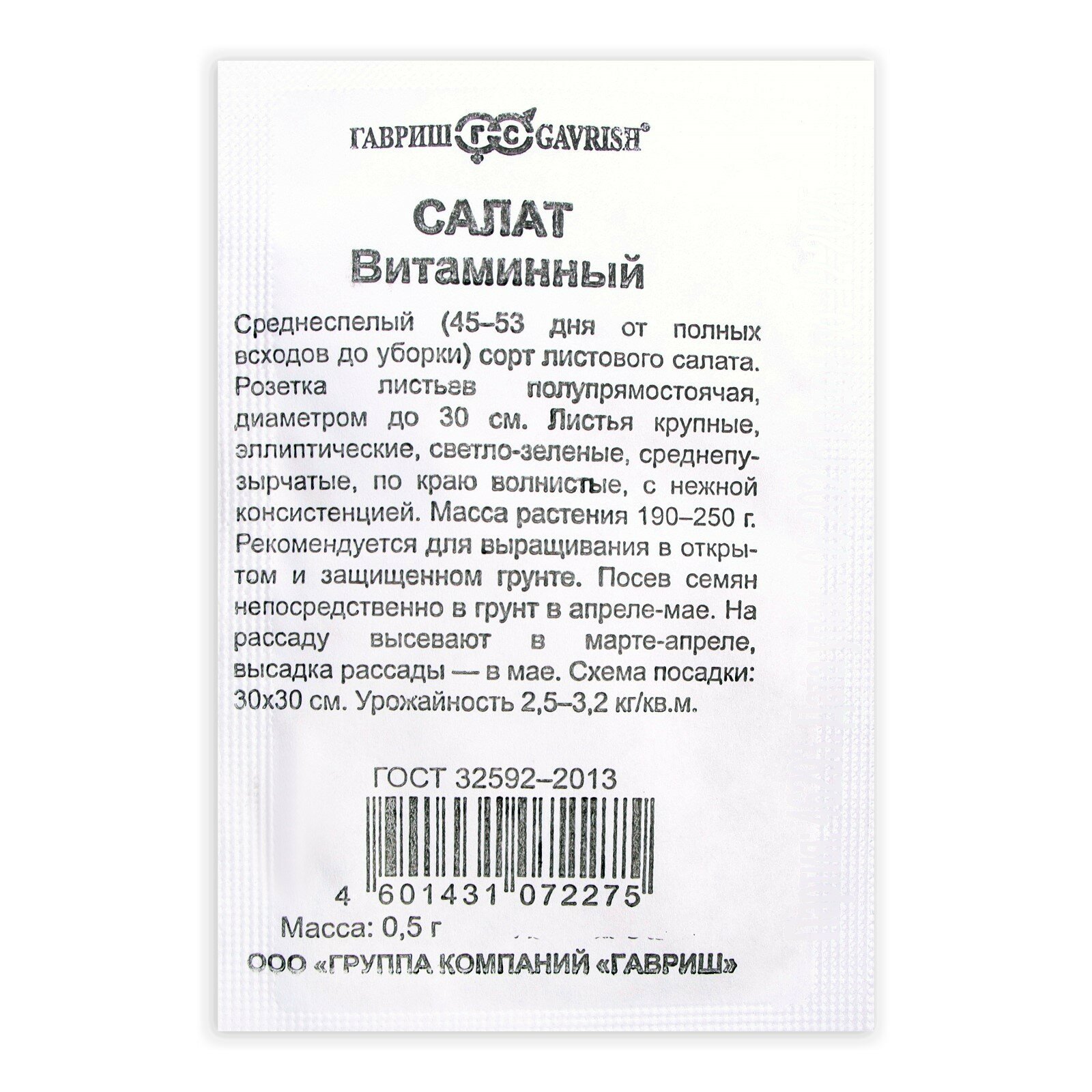 Цена за 10 пачек! Семена Салат Витаминный листовой 0,5г (Гавриш) Белый пакет