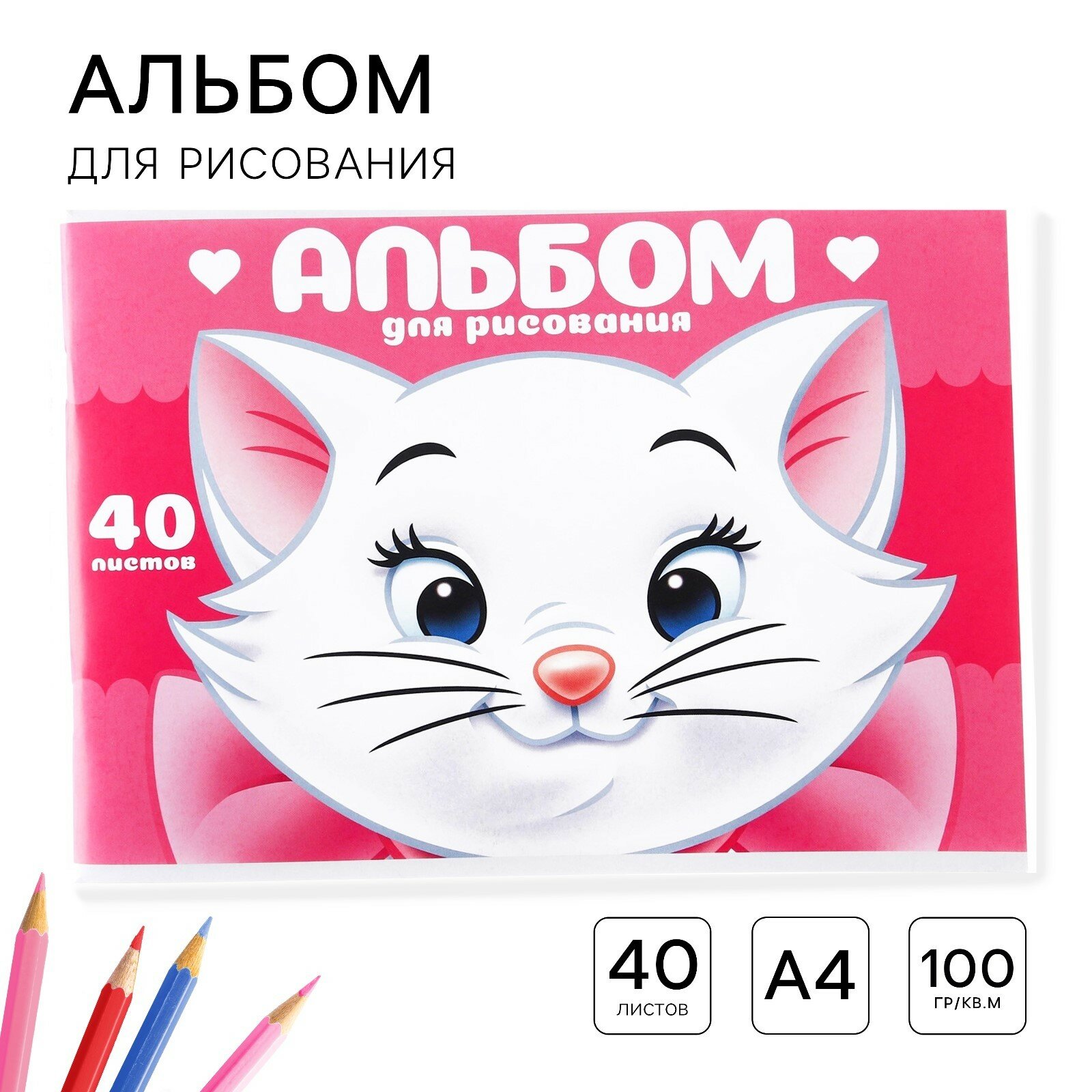 Альбом для рисования, Disney "Коты аристократы", А4, 40 листов, 100 г/м², детский