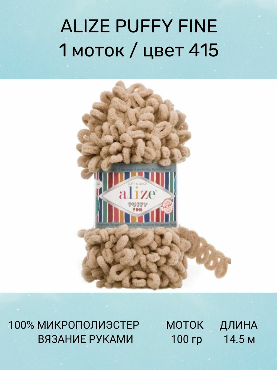 Пряжа для вязания ALIZE Puffy Fine: 415 (пустынный) 1 шт 14.5 м 100 г 100% микрополиэстер. Пряжа Ализе Пуффи Файн с маленькими петлями