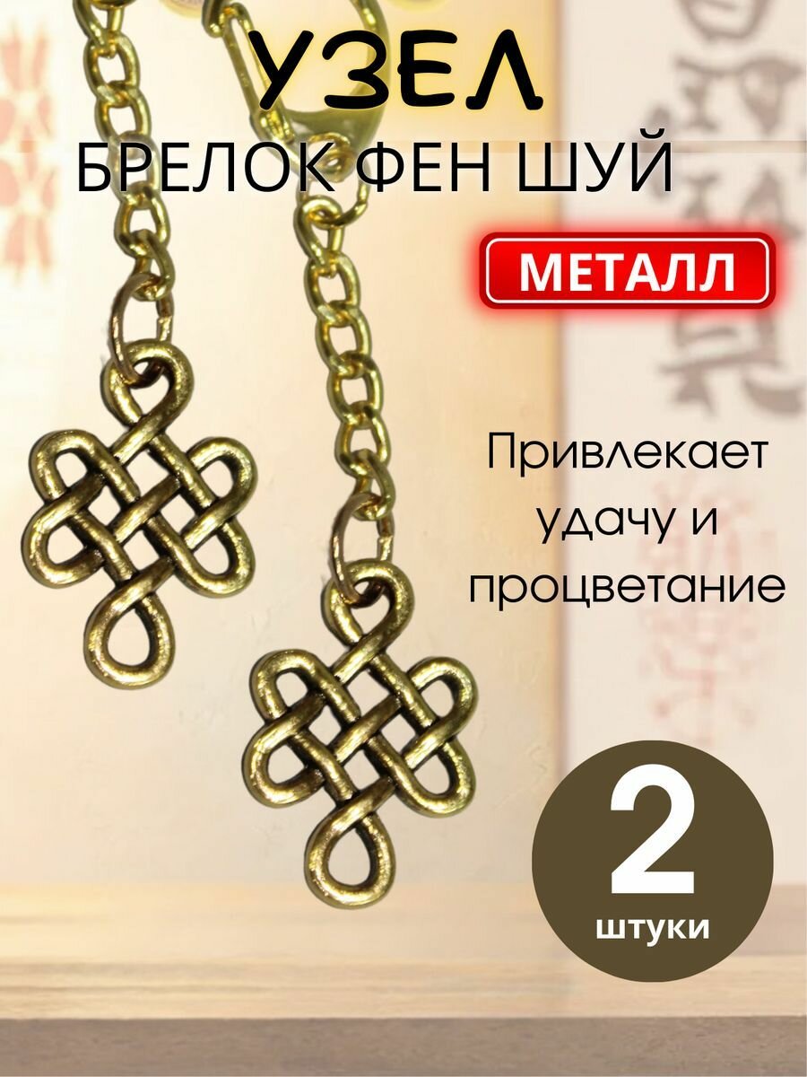 Брелок Узел Фэн-шуй 2 штуки