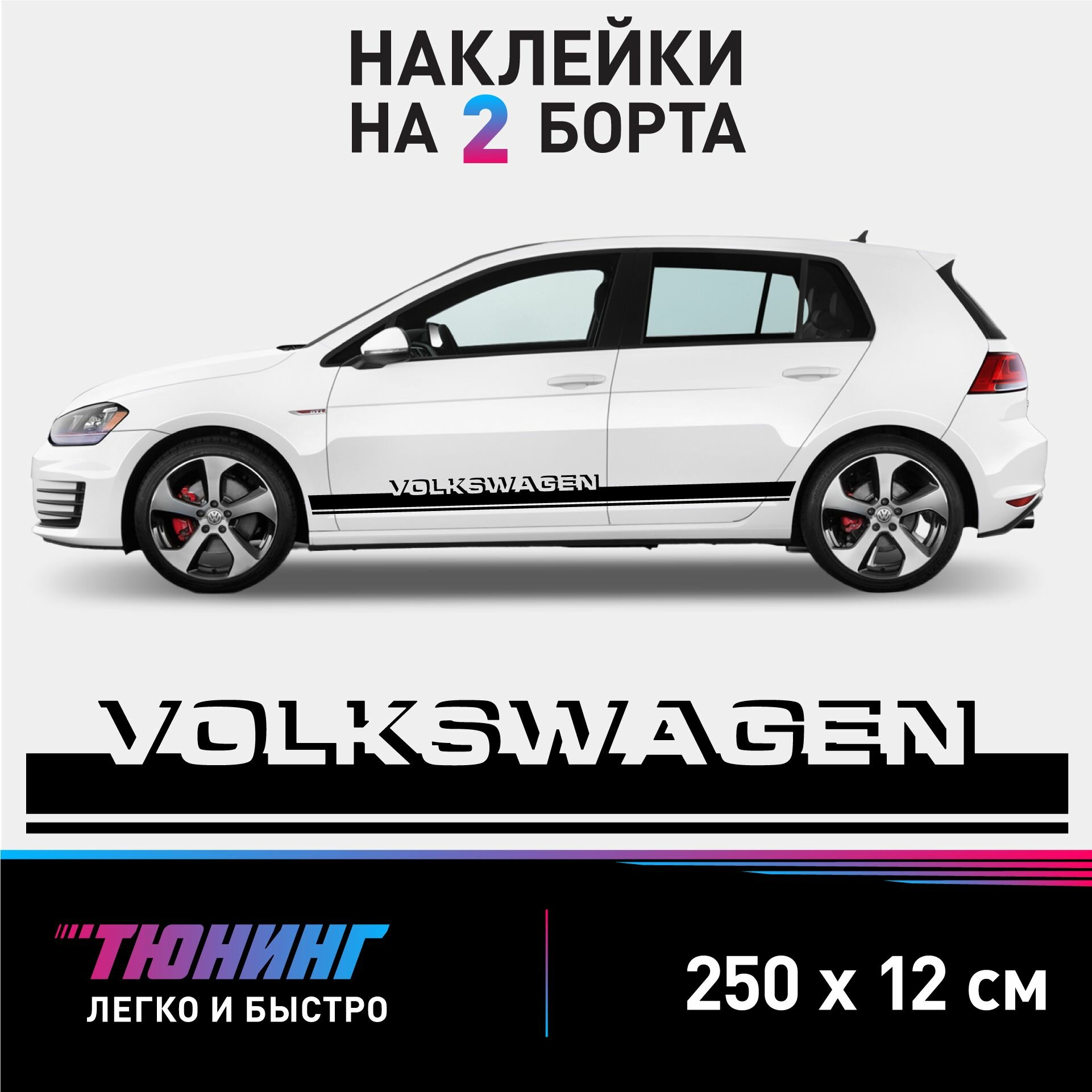 Наклейки на автомобиль Фольксваген