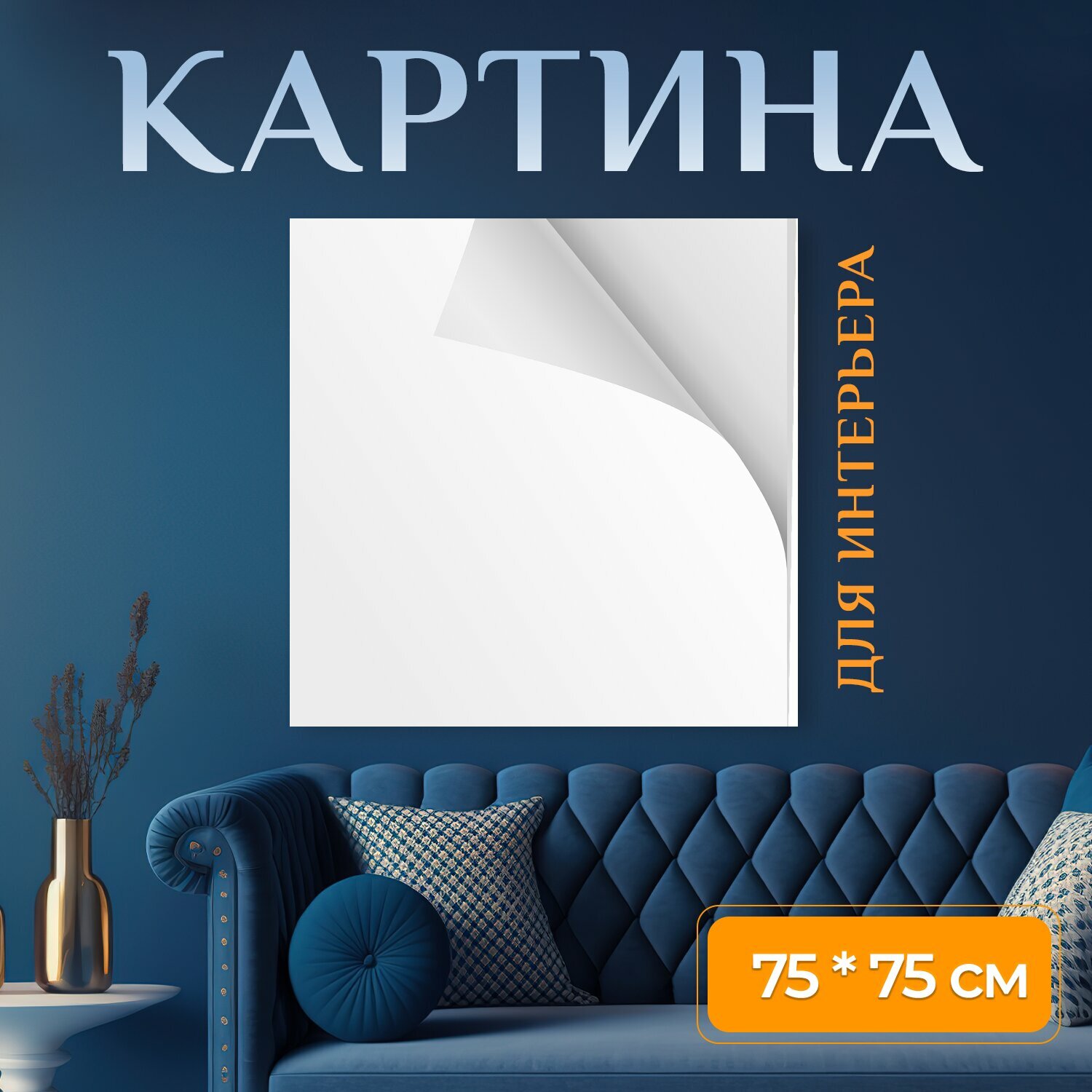 Картина на холсте "Бумага, листы, белый" на подрамнике 75х75 см. для интерьера