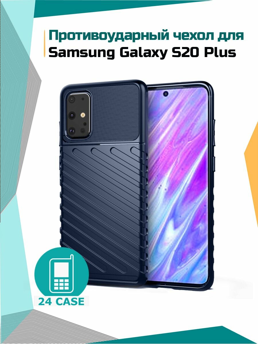 Чехол на Samsung Galaxy S20 Plus / S20+ противоударный на Самсунг S 20 plus / Самсунг галакси с 20 плюс / с20+ Rugged Shield (Темно-синий)