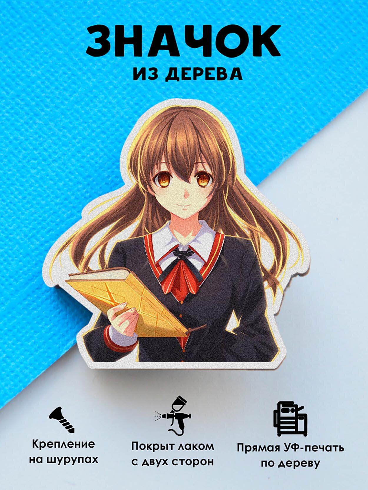 Значок Mr. Znachkoff "Школьница с книгой в стиле аниме", дерево, УФ-печать, влагостойкий лак, ручная сборка, на рюкзак