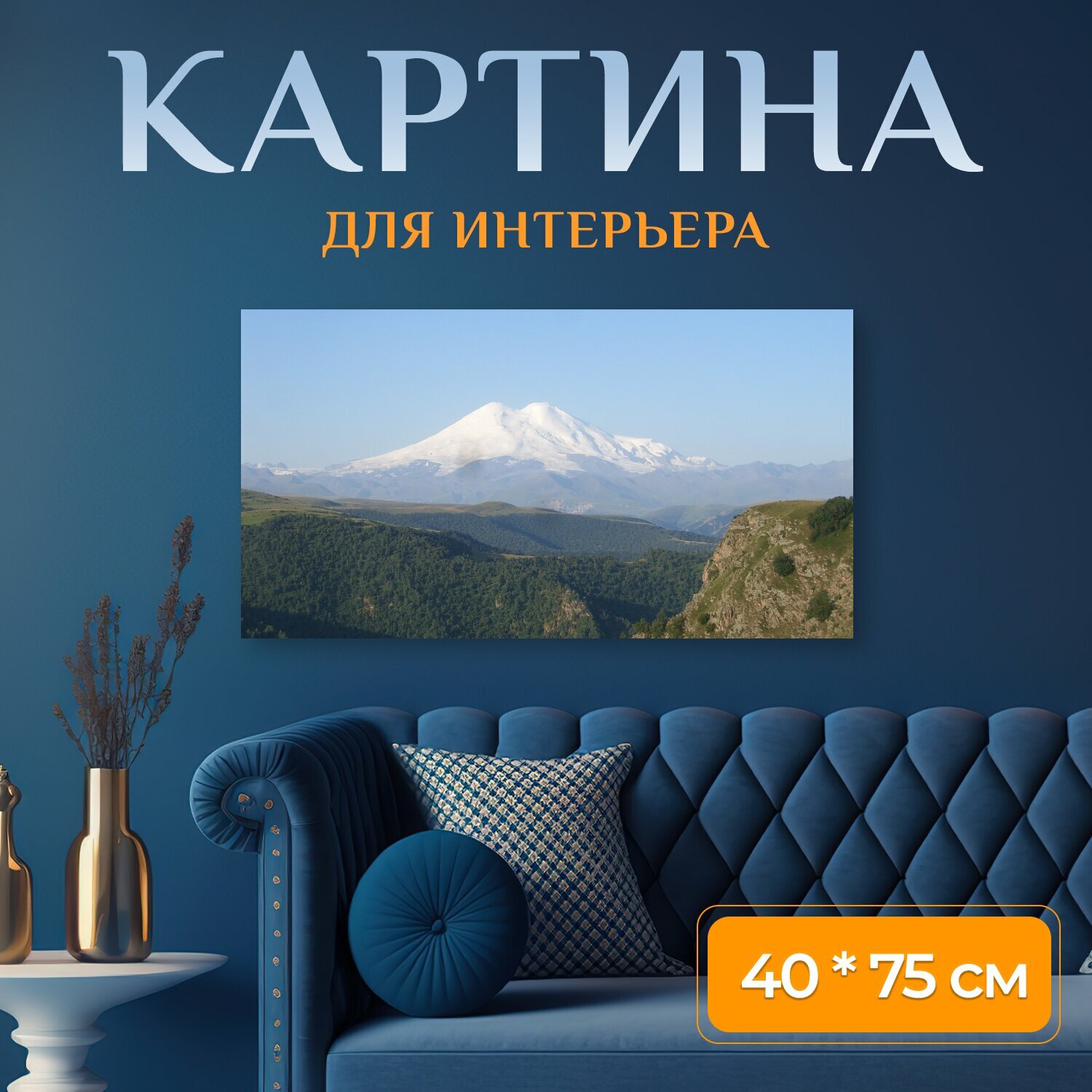 Картина на холсте "Горы, кавказ, эльбрус" на подрамнике 75х40 см. для интерьера