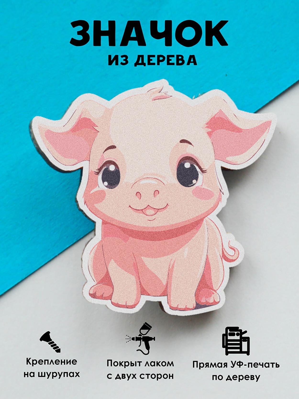 Значок Mr. Znachkoff "Свинка", дерево, УФ-печать, влагостойкий лак, ручная сборка, на рюкзак