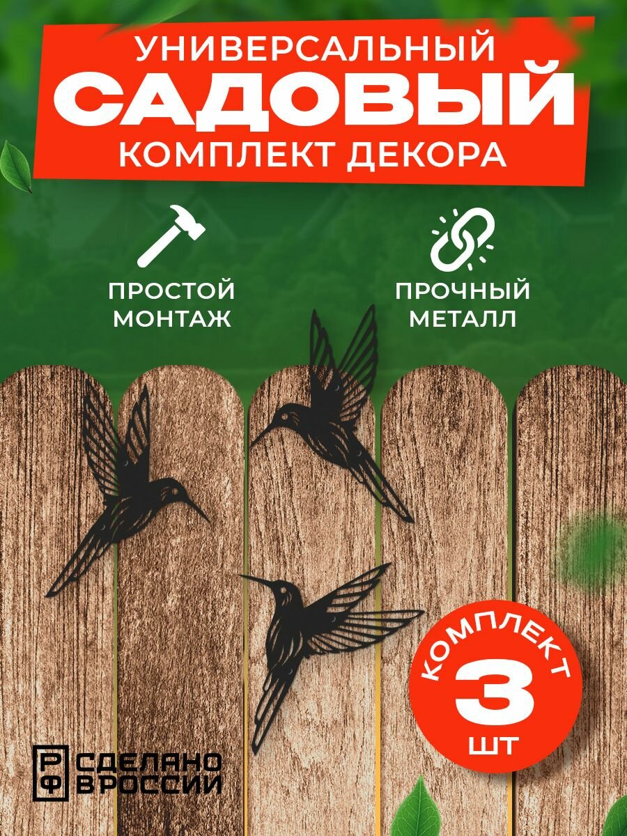 Садовая фигура Семья Колибри, черная