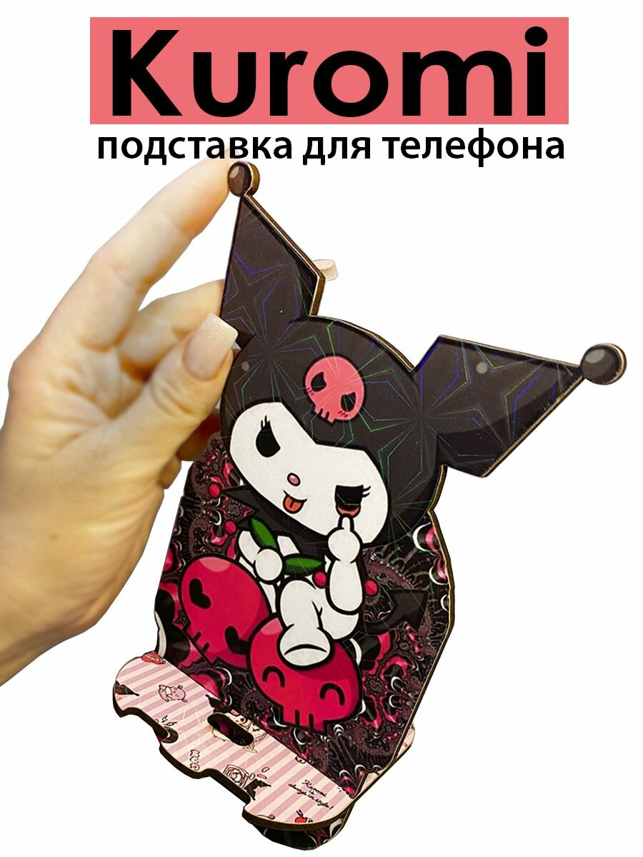 Подставка для телефона Куроми Kuromi