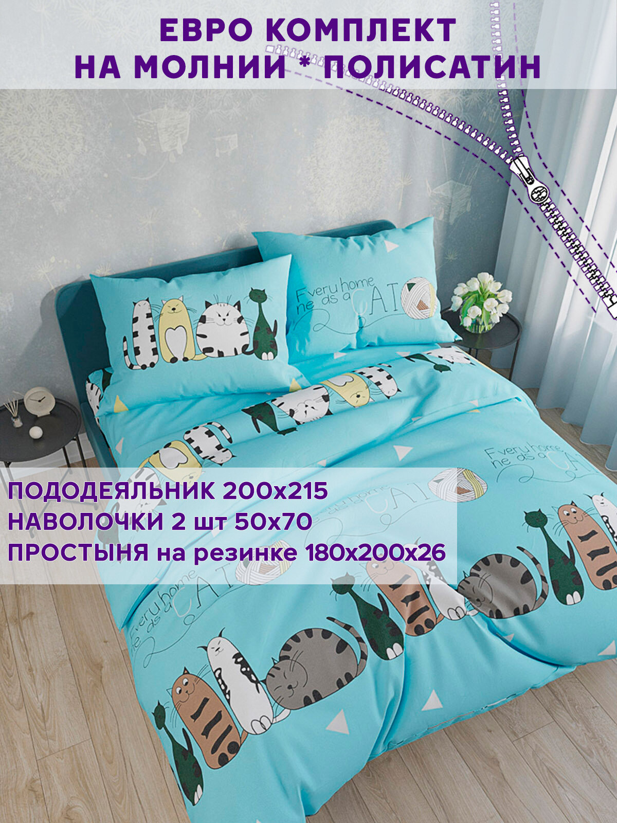 Постельное белье Simple House "Кити" евро наволочки 50х70 2шт Простынь на резинке 180х200 см Пододеяльник 200х215 см