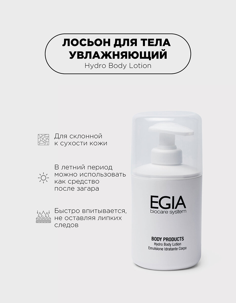 EGIA Лосьон для тела увлажняющий - Hydro Body Lotion 300 ml.
