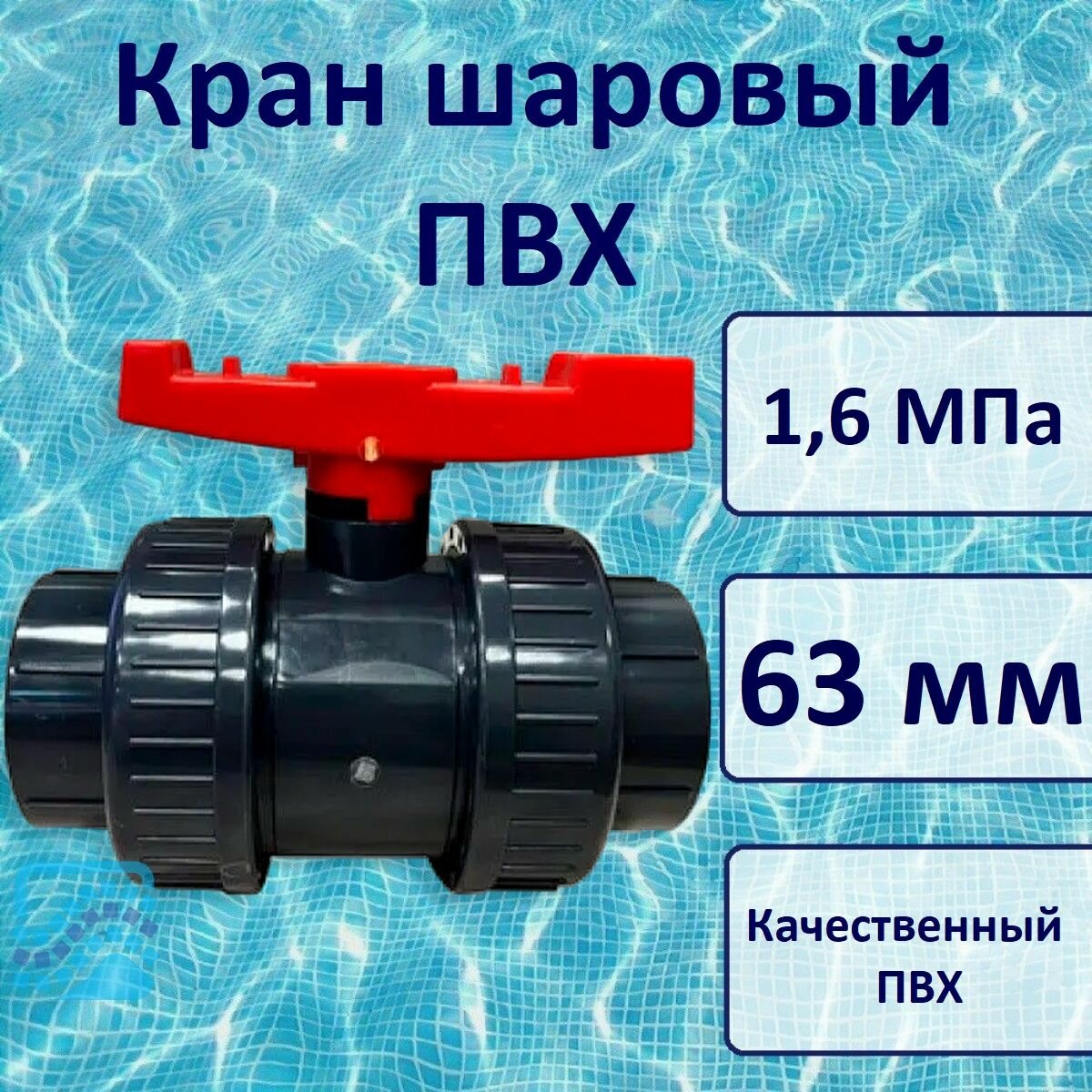 Кран шаровый ПВХ д.63 мм, 1,6 Мпа, ERA