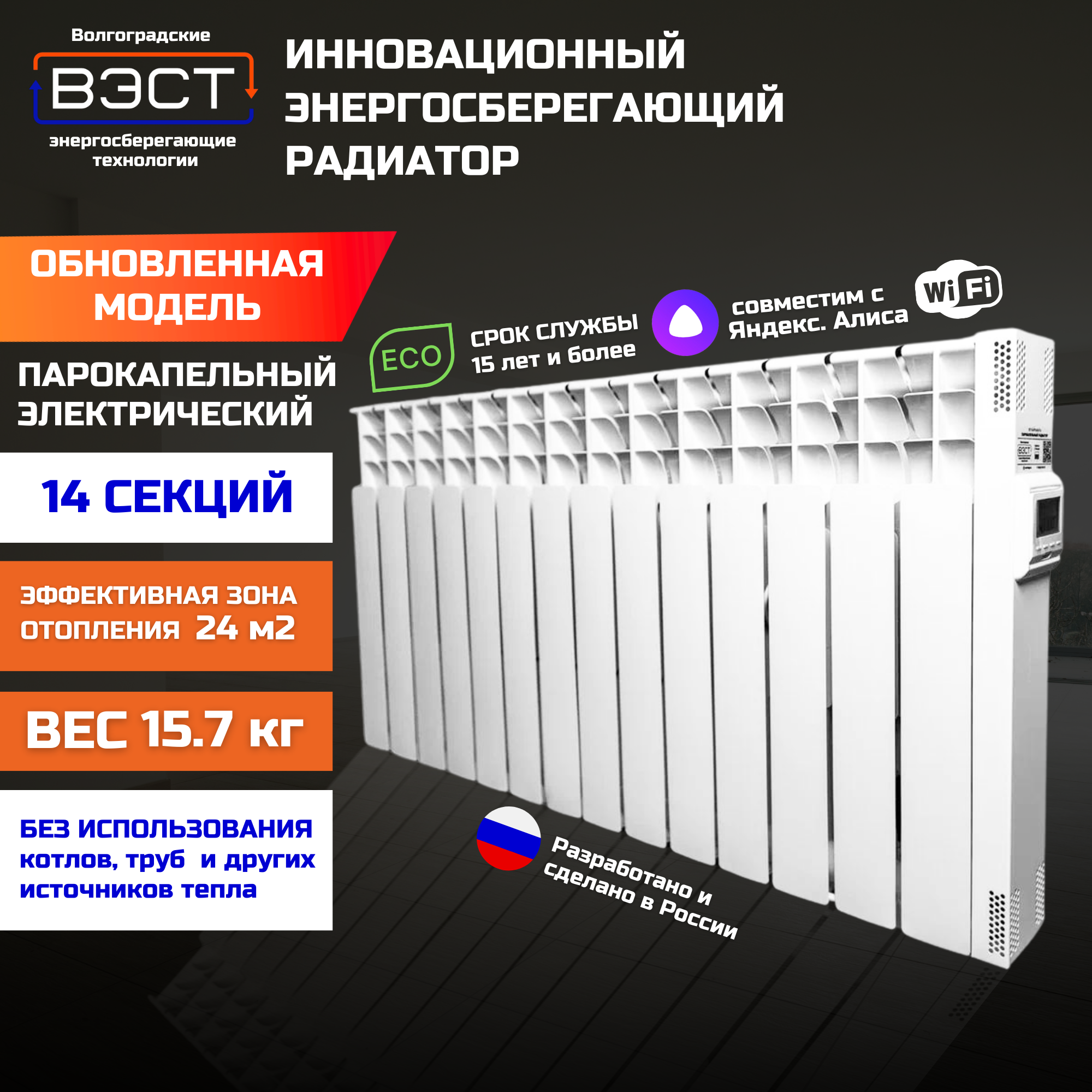 Парокапельный электрический алюминиевый радиатор отопления с Wi-Fi "вэст" / ПКН 1.4х220 / 14 секций