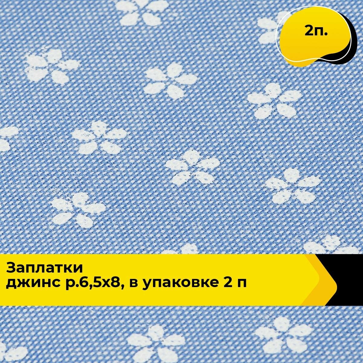 Заплатка нашивка на одежду термоклеевая, аппликация 6.5х8.5 см, 2