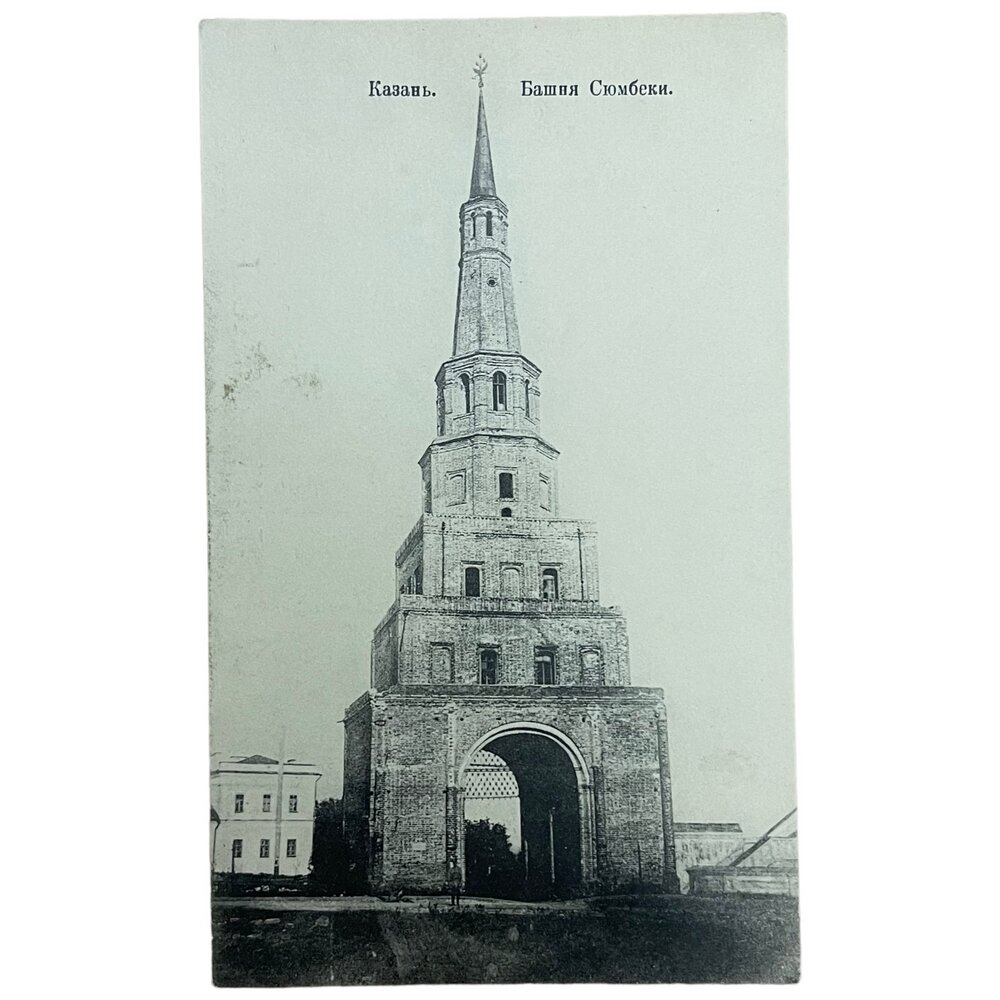 Почтовая открытка "Казань. Башня Сюмбеки" 1900-1917 гг. Российская Империя (Лот № 3)