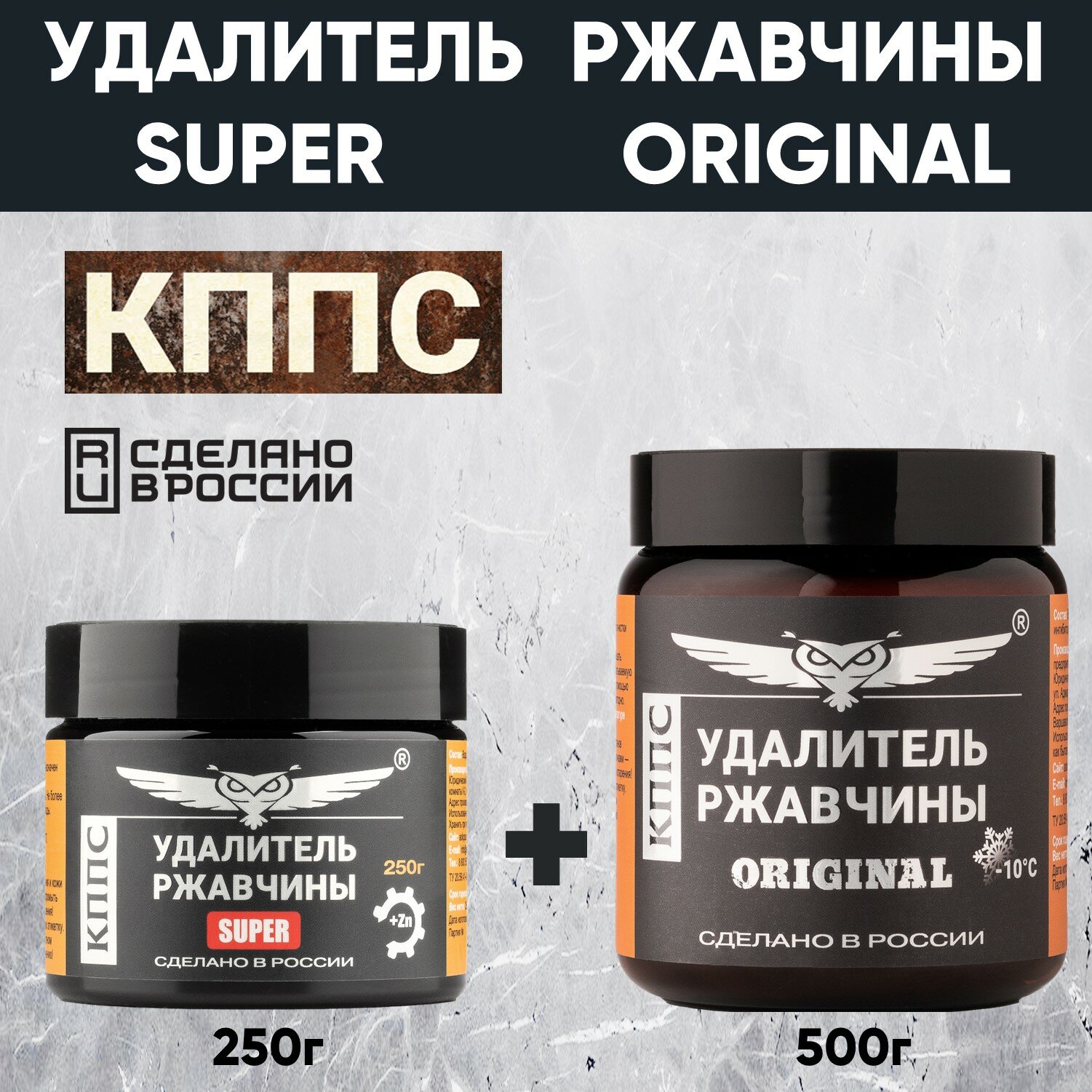 Удалитель ржавчины кппс ORIGINAL (500г) + Удалитель ржавчины кппс SUPER (250г)