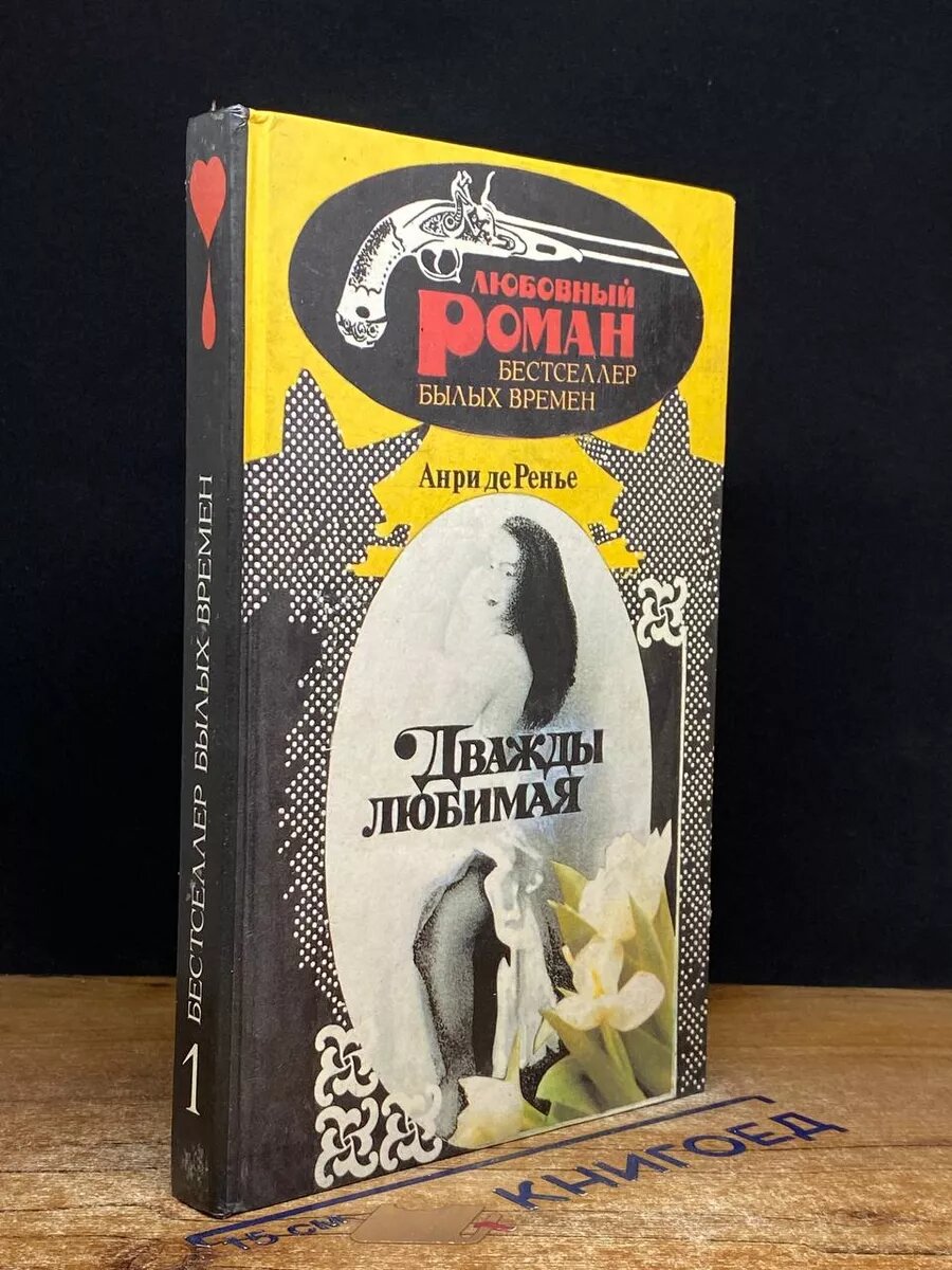 Книга. Дважды любимая 1992 (2039787036269)