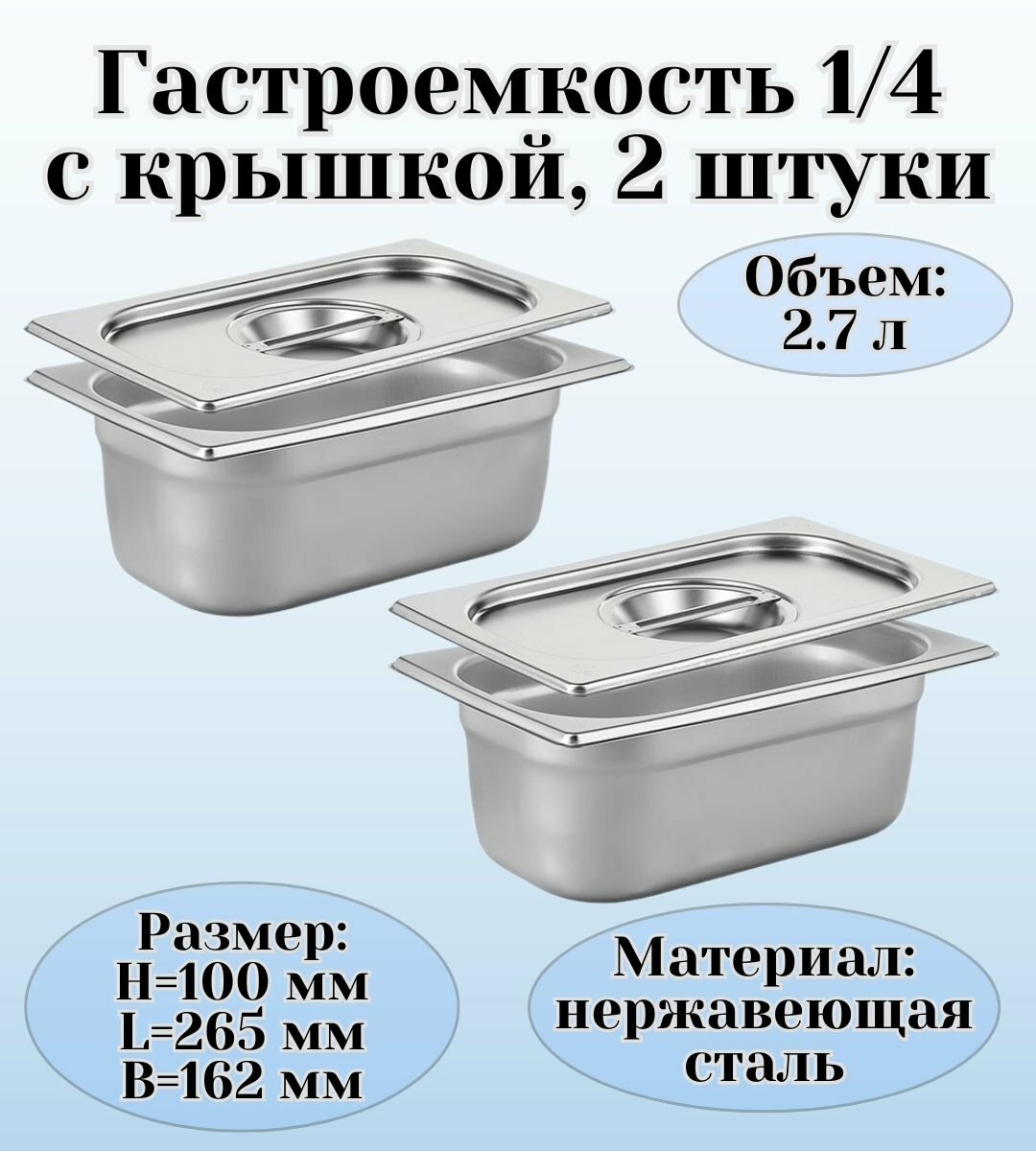 Гастроемкость GN 1/4 х 100 мм с крышкой ULMI 2 штуки