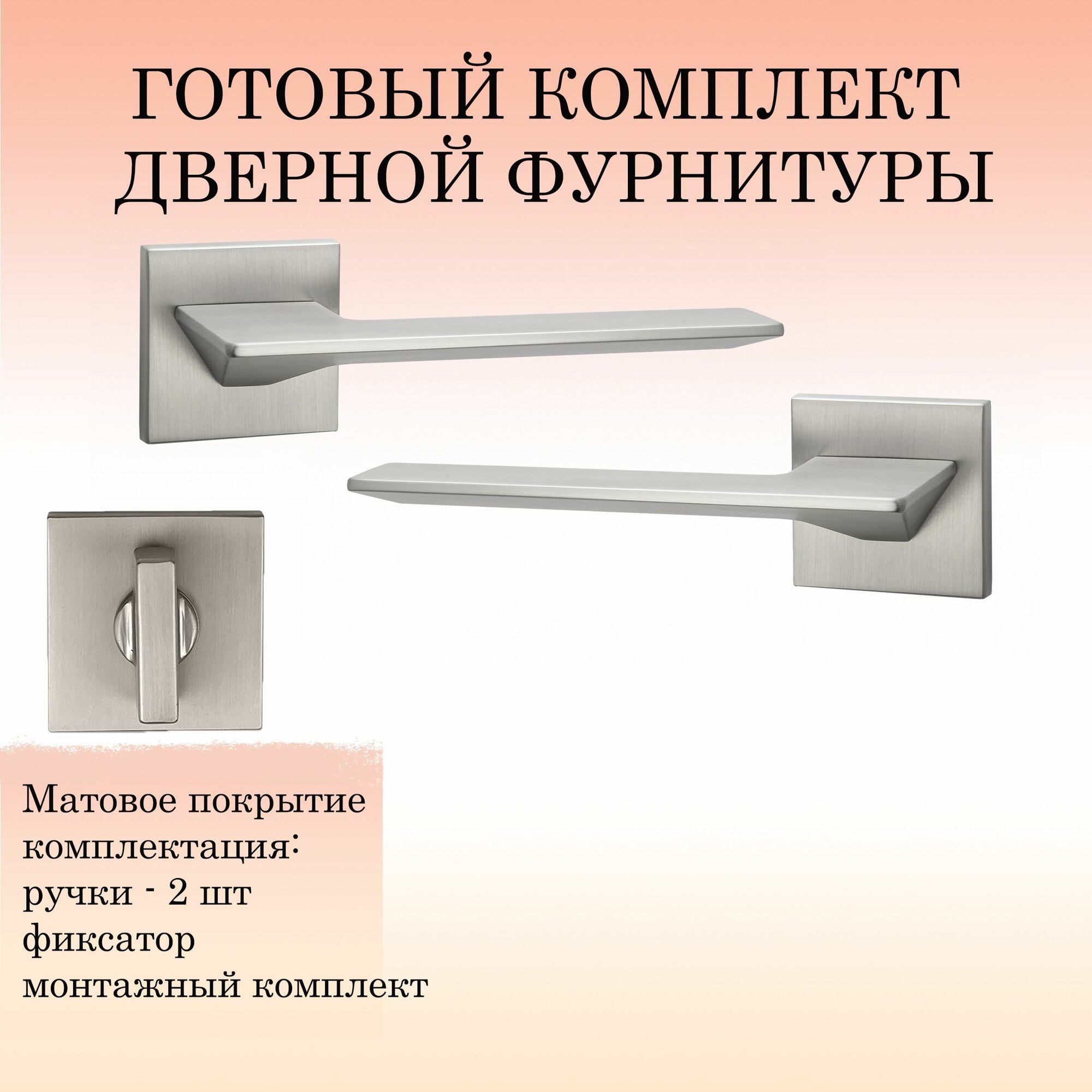 Ручка дверная межкомнатная Puerto INAL_543-03_slim_MSN_W, никель супер матовый (ручка + завертка WC)
