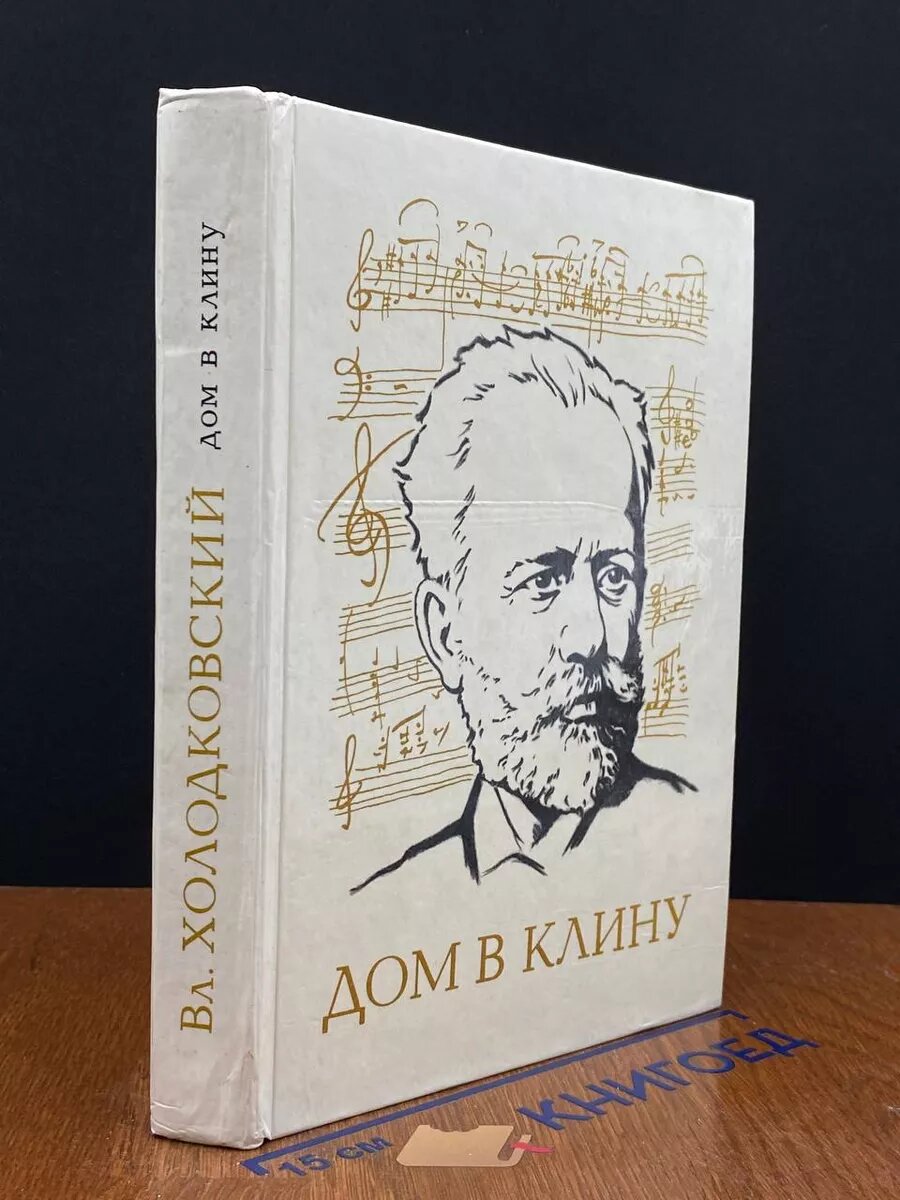 Книга. Дом в Клину 1971 (2039908160774)