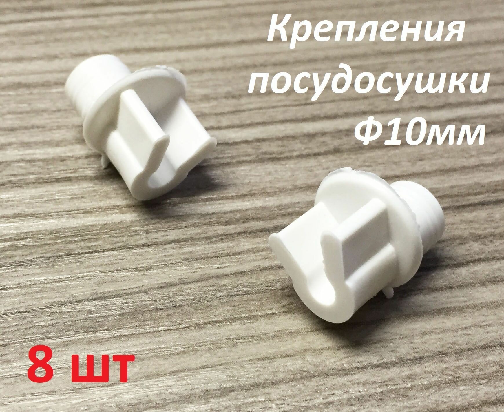 Держатели для сушилок, полкодержатель посудосушителя, пластиковый 8шт