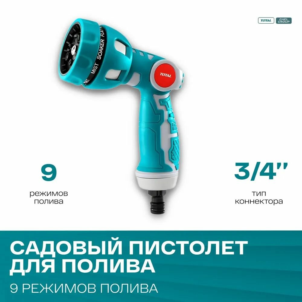 Пистолет для полива на шланг 9 режимов TOTAL THWSG6091
