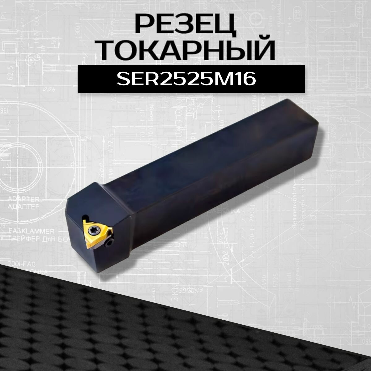 Державка резьбовая SER2525M16 для наружной резьбы, резец токарный по металлу