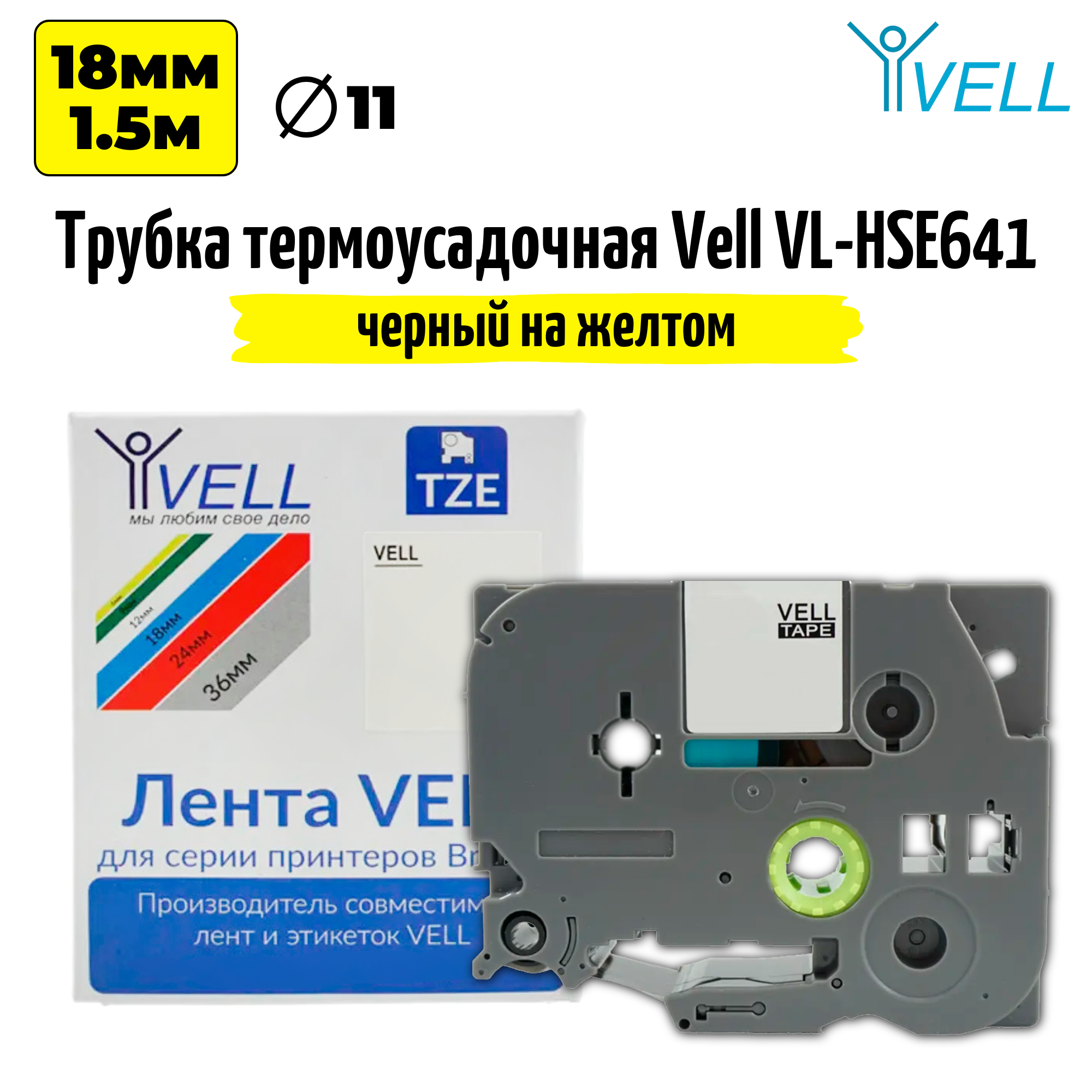 Набор Трубка термоусадочная Vell HSE-641 (Brother HSE 641), 17.7 мм*1.5 м, черный на желтом {VL-hse641} (10 шт)