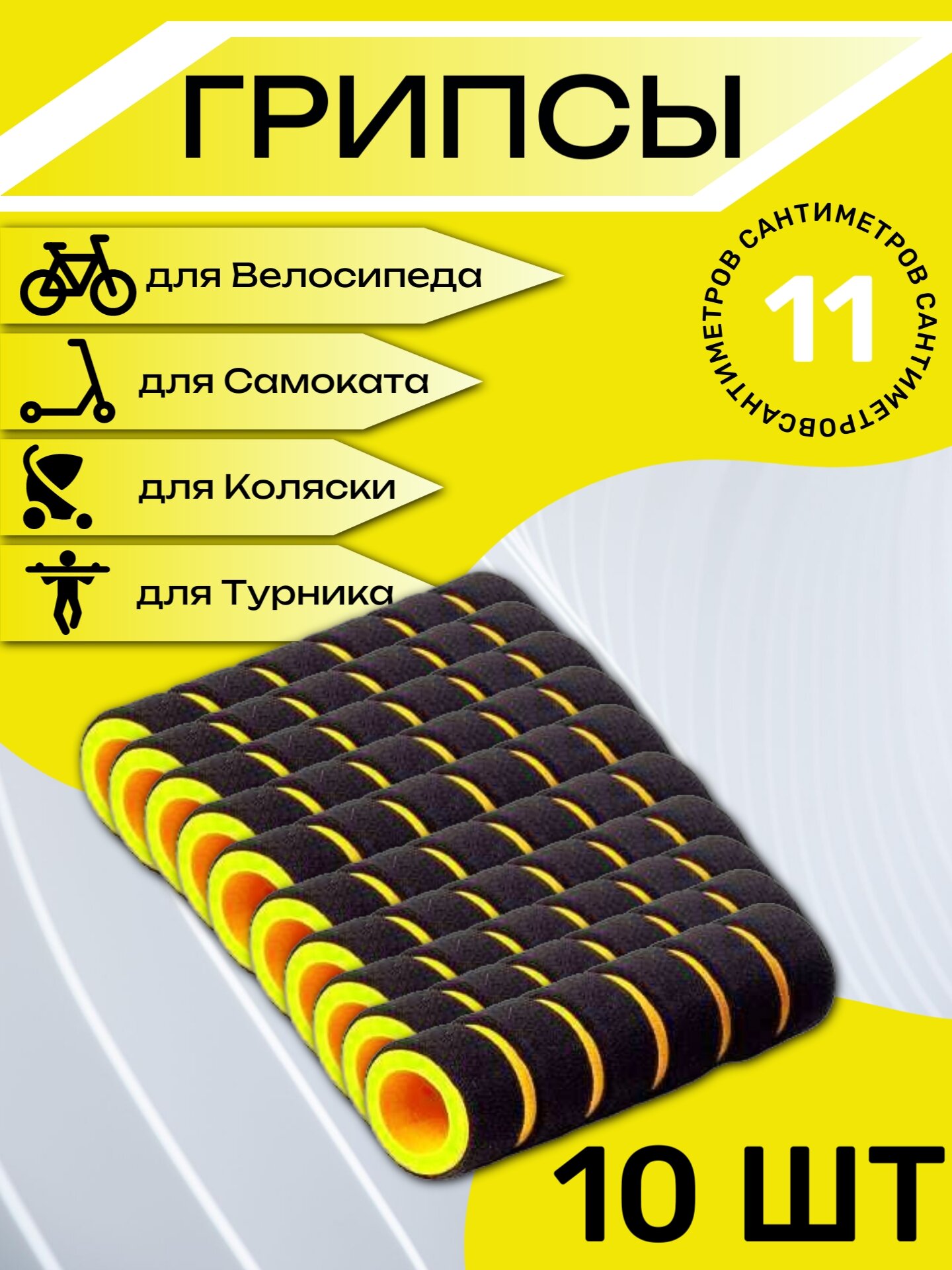 Комплект неопреновых грипс 11 см, 10 штук. Желтые