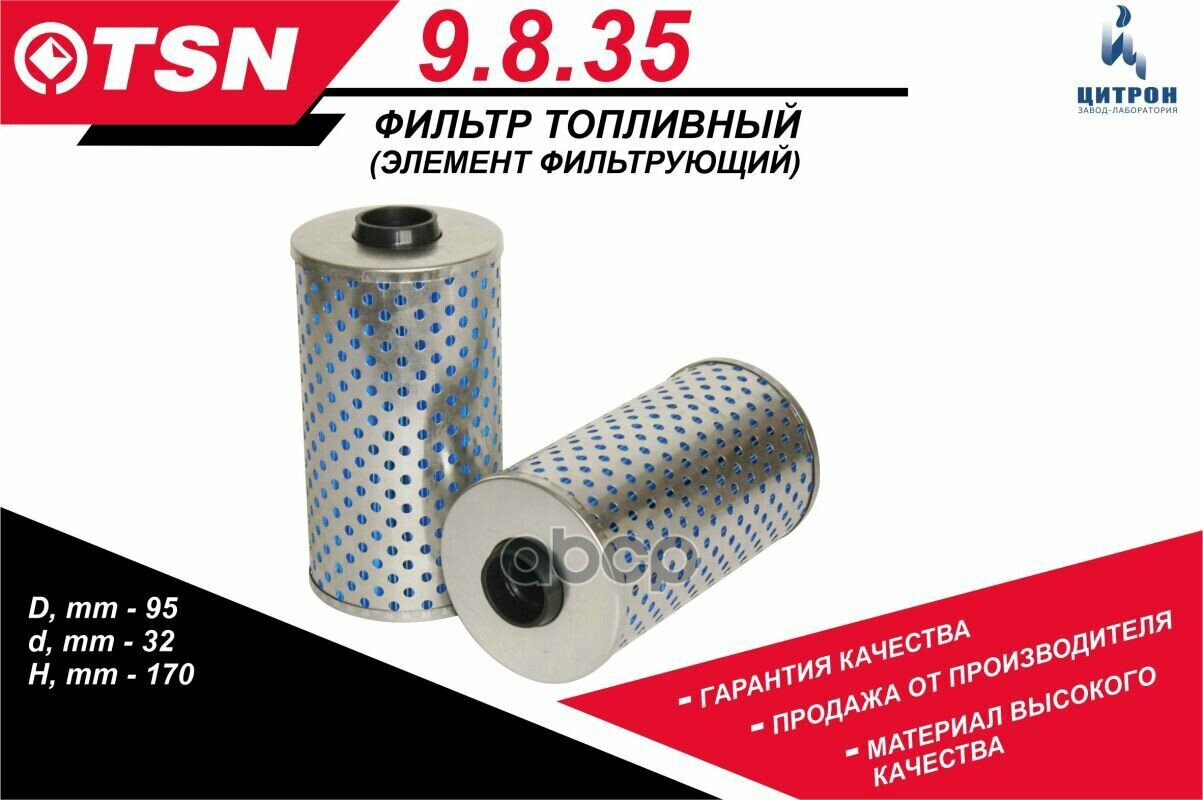 Фильтр топливный (элемент фильтрующий) FREIGHTLINER FLD /Kenworth T600 T800 W900 TSN 9.8.35 TSN арт. 9.8.35