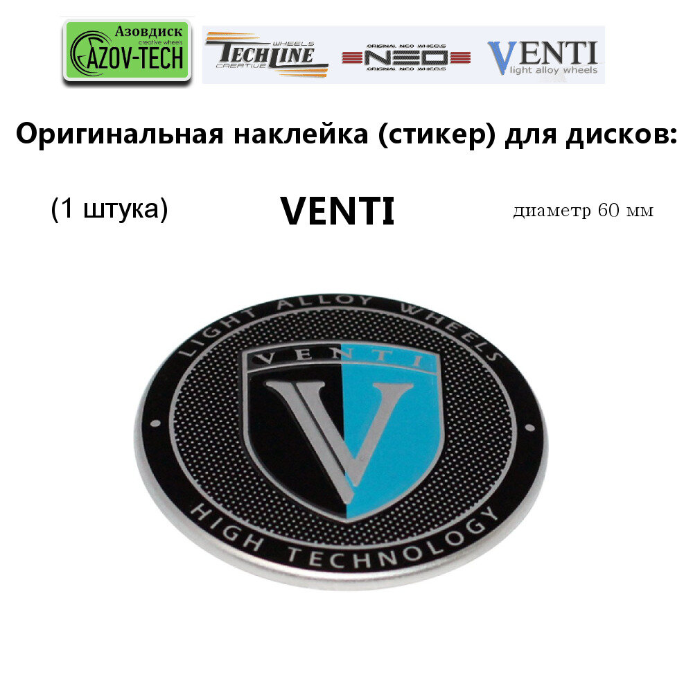 Стикер (наклейка) для дисков VENTI, диаметр 60 мм, 1 штука