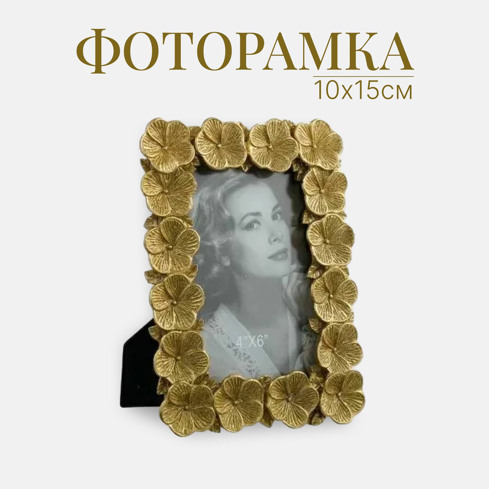 Рамка для фото 10х15 см в стиле винтаж Цветы / Фоторамка 4х6 золото / декор для дома, офиса и интерьера, золотистый