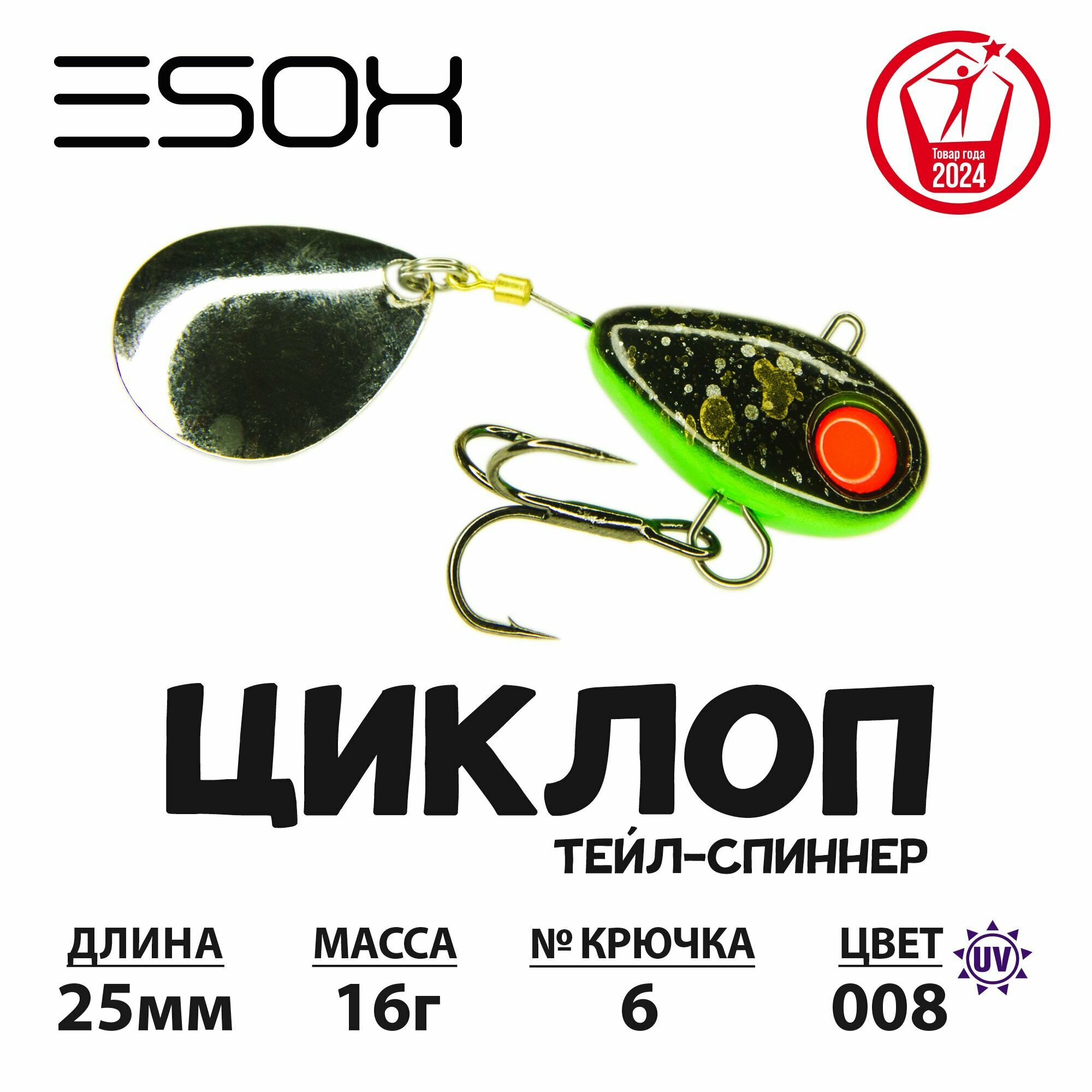 Тейл-спиннер циклоп ESOX 16 гр.