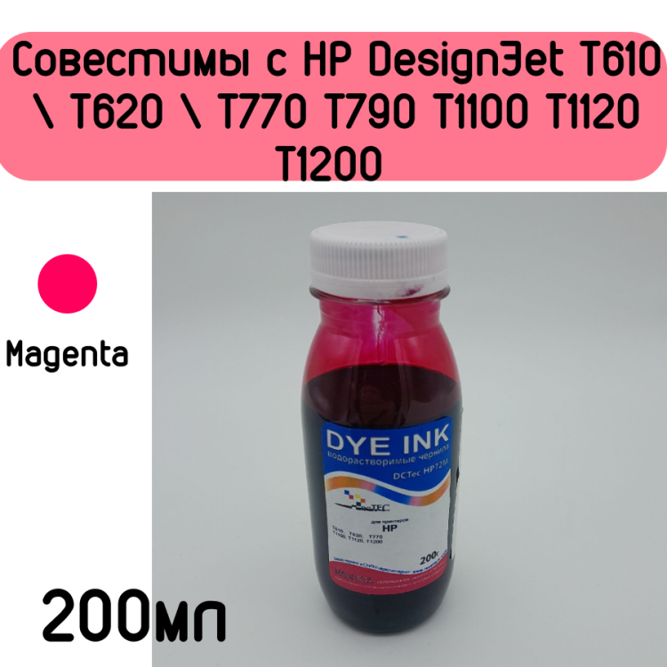 Чернила HP DesignJet T610 T620 T770 T790 T1100 T1120 T1200 (DCTec) HP72/200M Magenta (200мл) водорастворимые