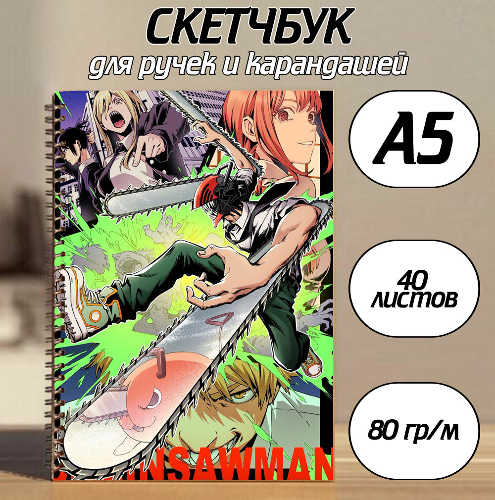 Скетчбук А5 по аниме Человек Бензопила / Chainsaw Man №54