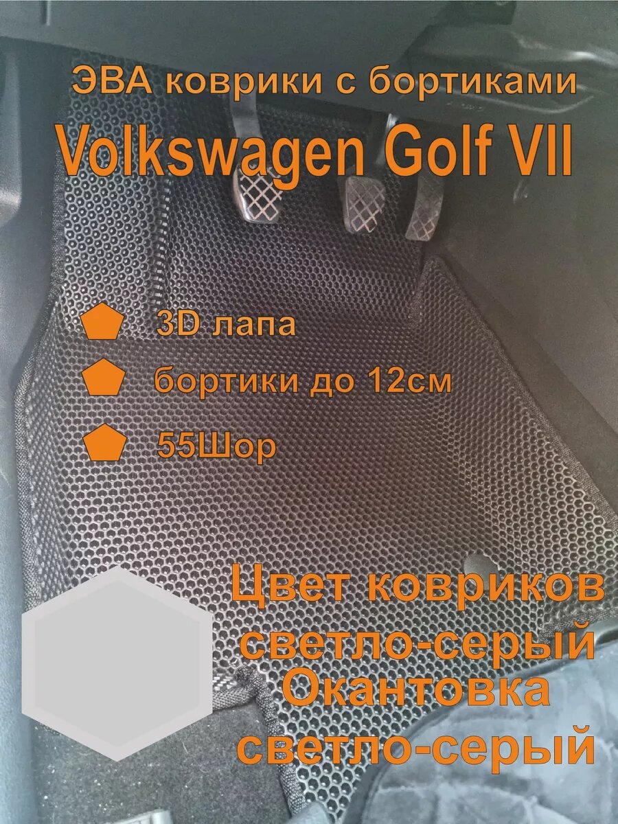 Эва коврики с бортиками Volkswagen Golf VII