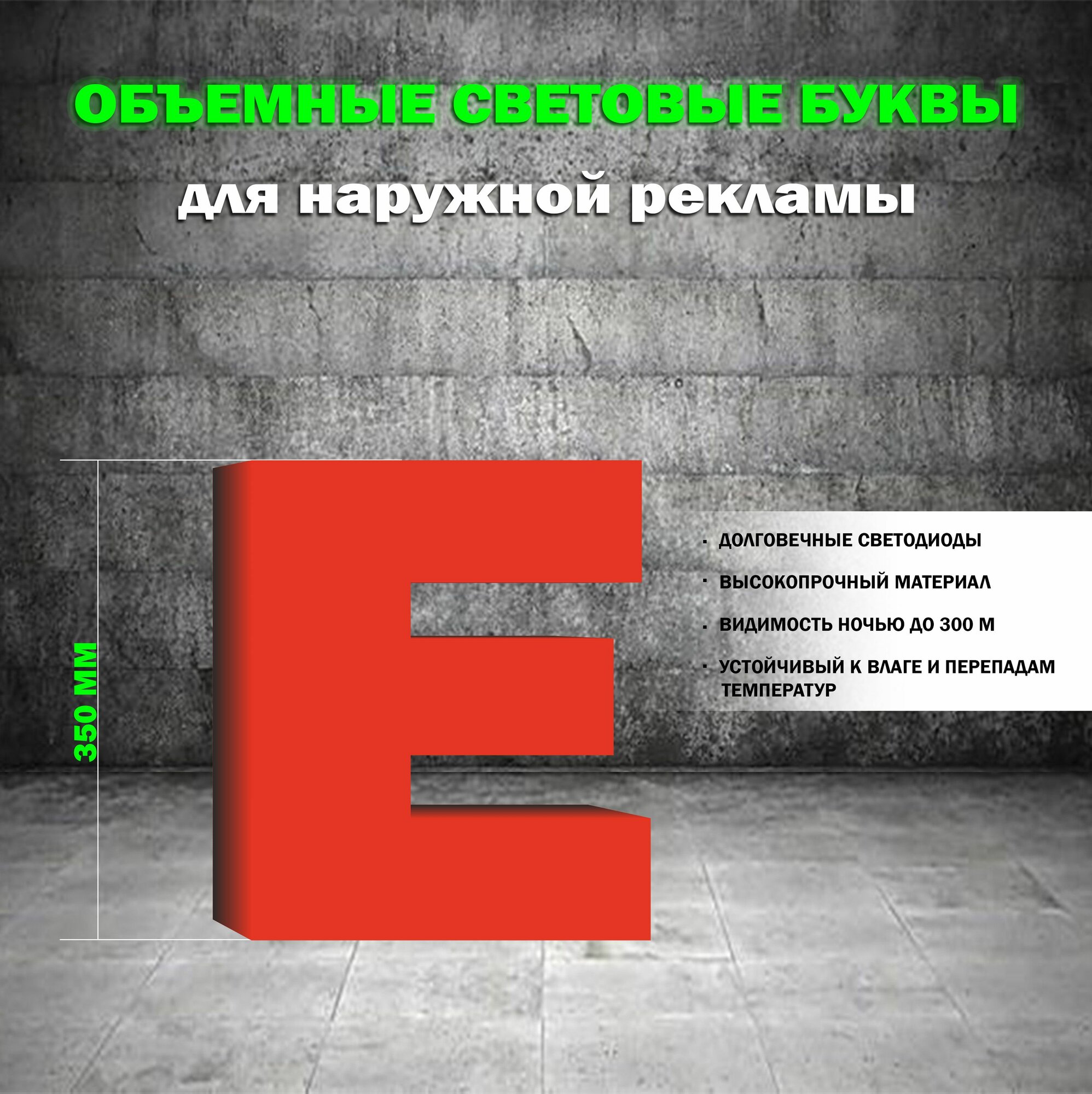 Световая объемная буква E для наружной рекламной вывески, высота 35 см / красная