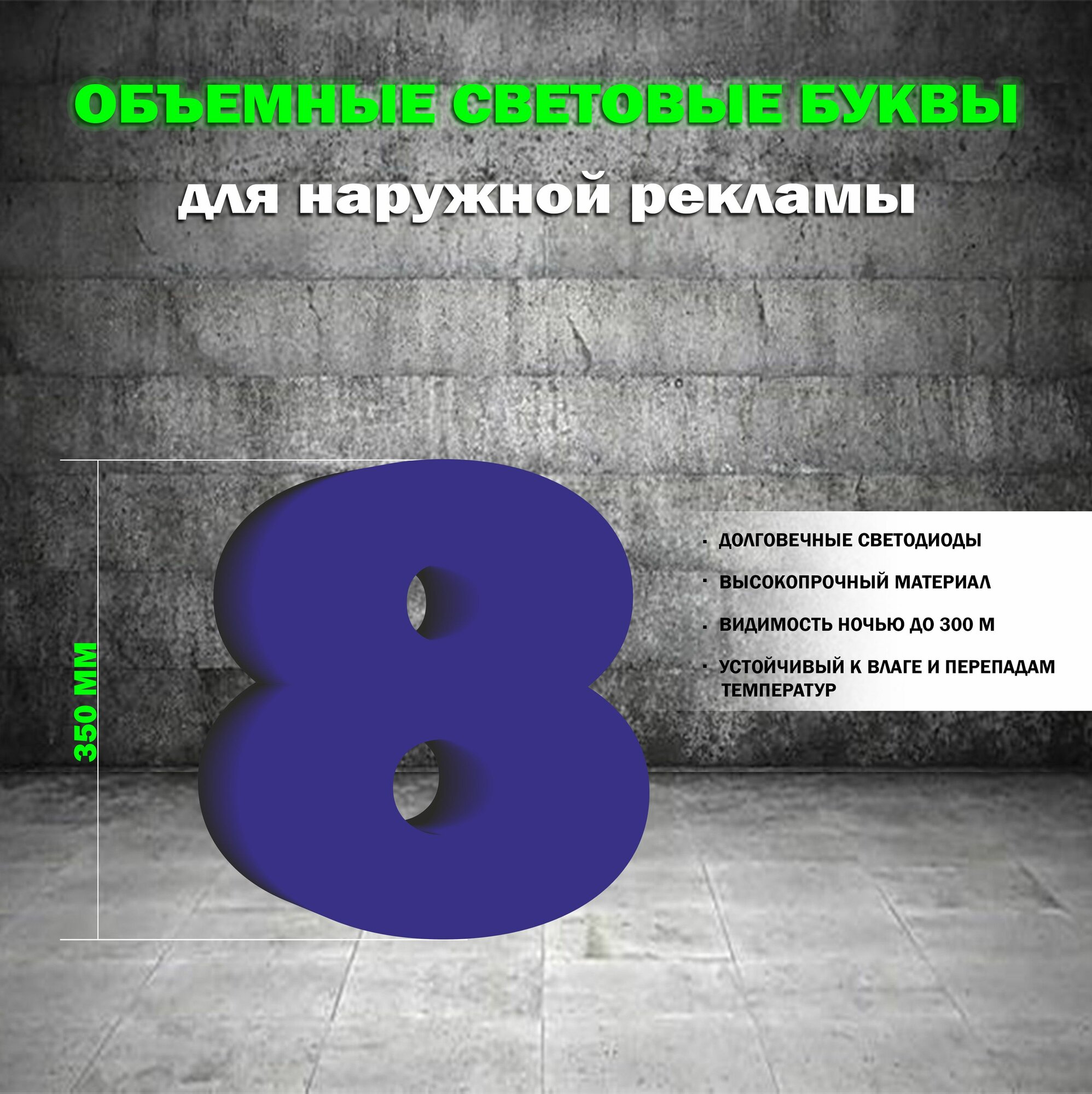 Световая объемная цифра 8 для наружной рекламной вывески, высота 35 см / синяя