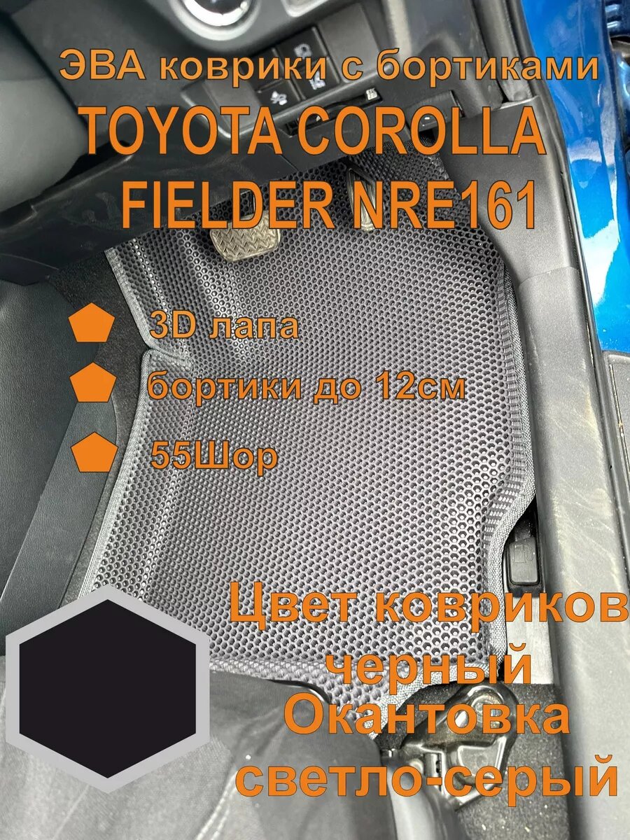 Эва коврики с бортиками TOYOTA COROLLA FIELDER NRE161