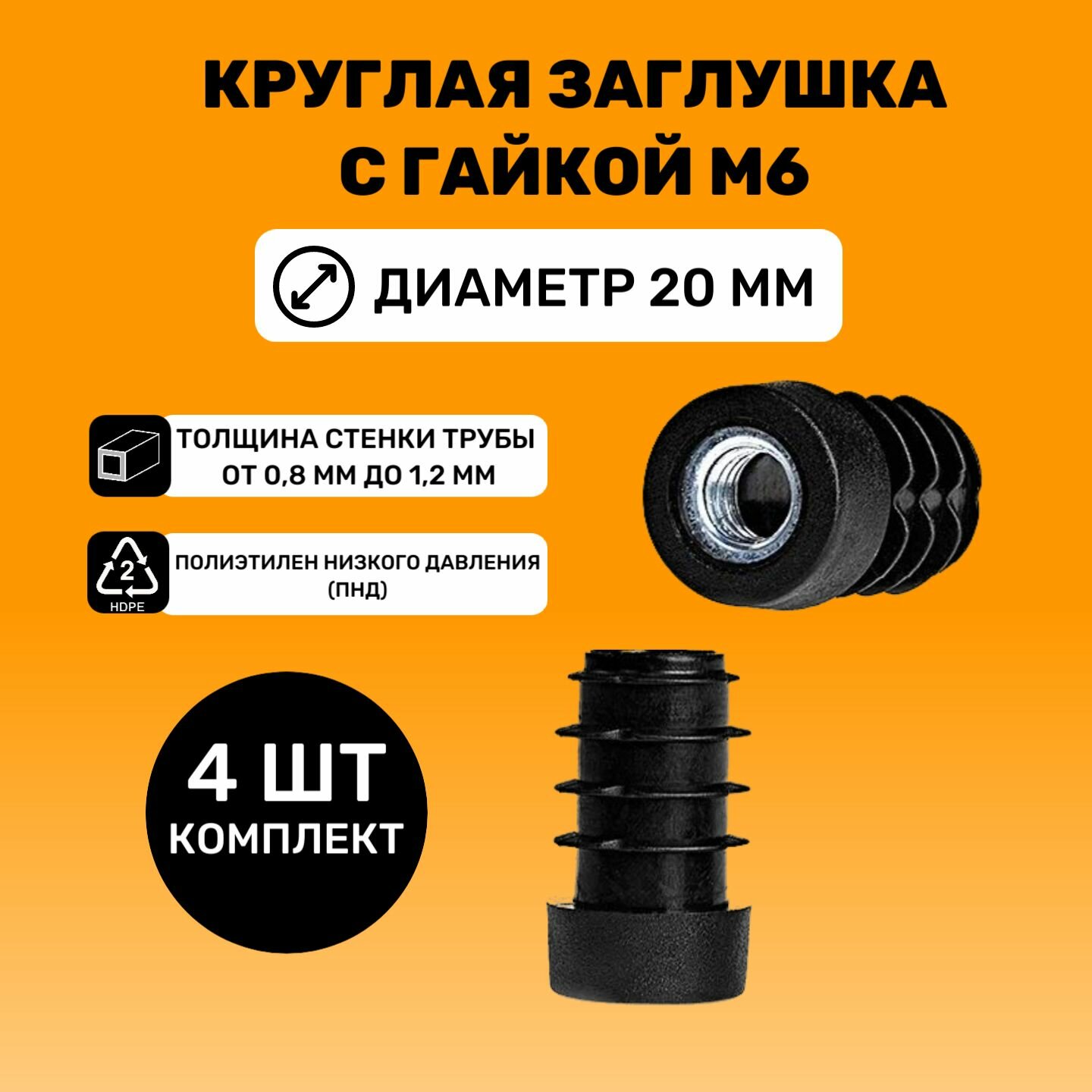 Заглушка круглая 20 мм с гайкой М6 (Черный цвет), 4 шт.