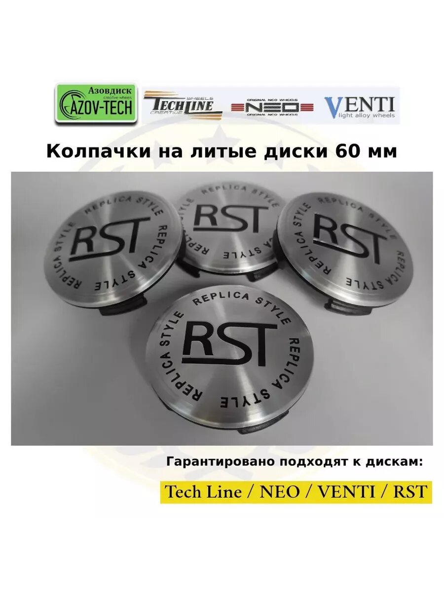 Колпачки заглушки на диски Tech-Line RST - РСТ 60 мм 4 шт.