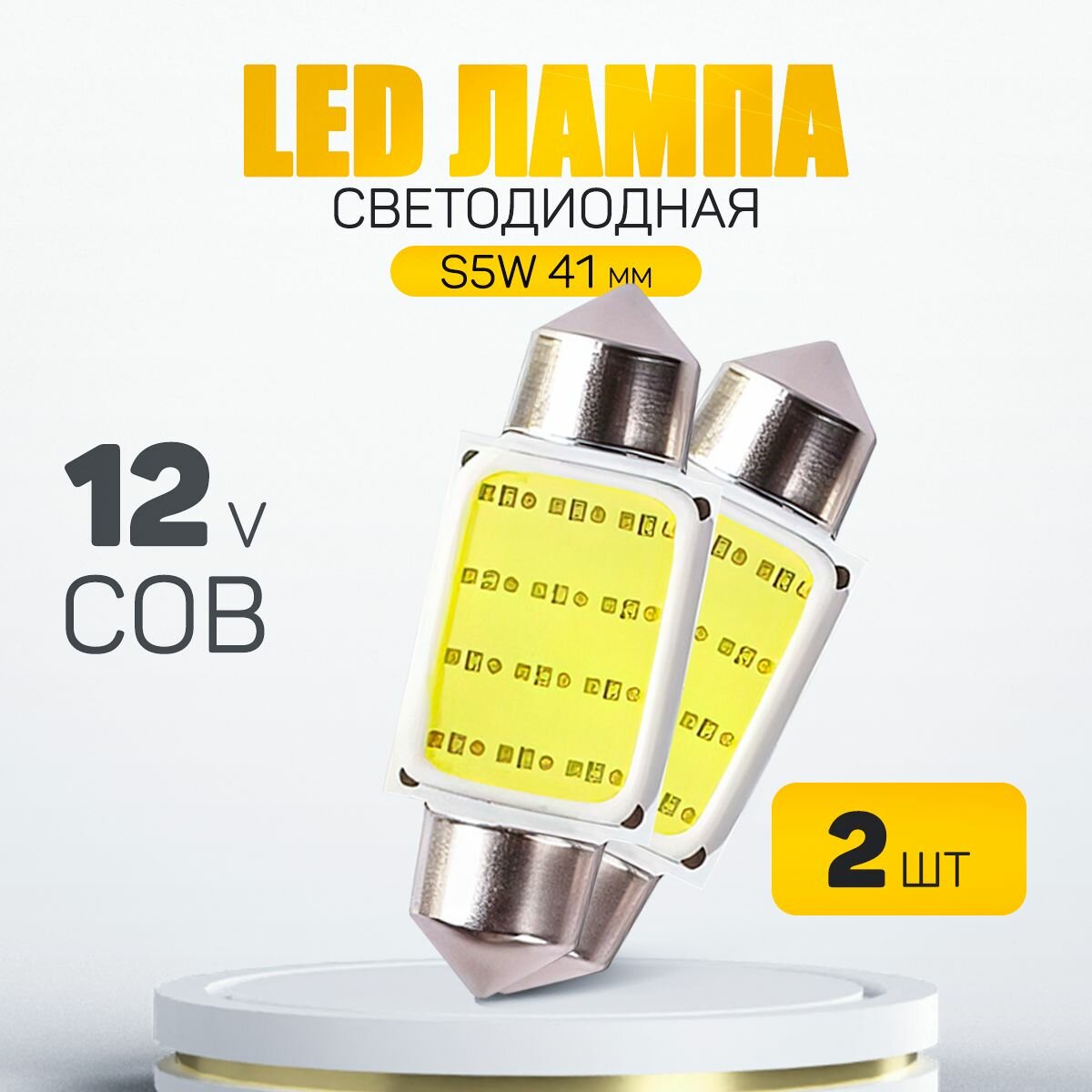Автомобильная светодиодная лампа COB C5W. LED для подсветки салона, багажника, номерного знака (12V) свет белый, 2 шт