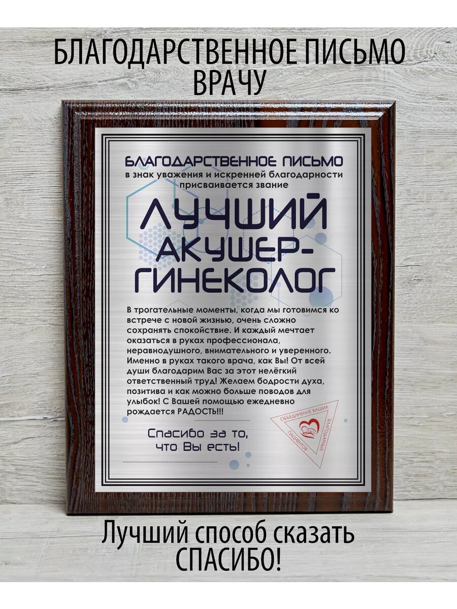 Благодарственное письмо "Лучший акушер-гинеколог"