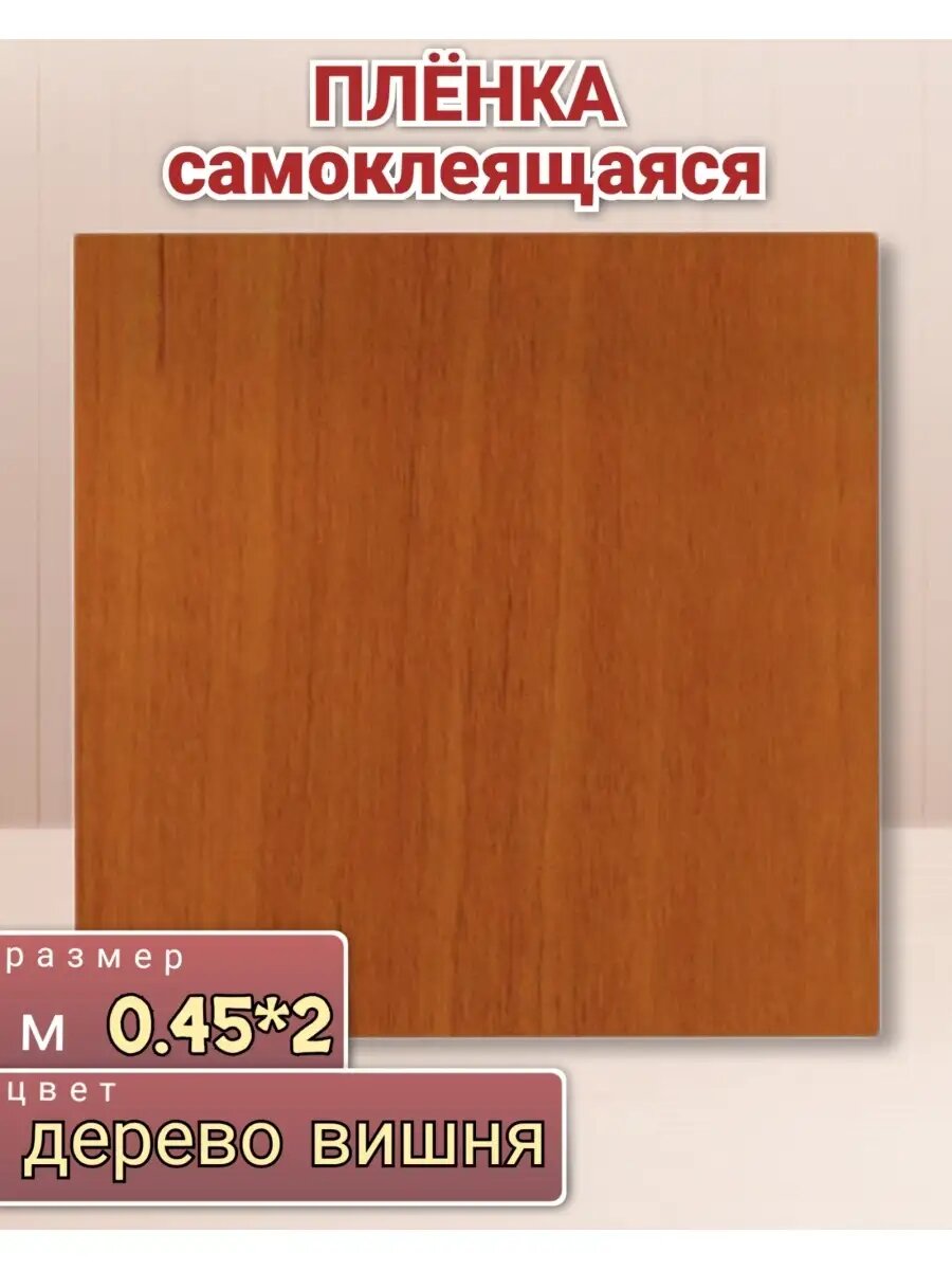 Пленка "дерево вишня" самоклеящаяся
