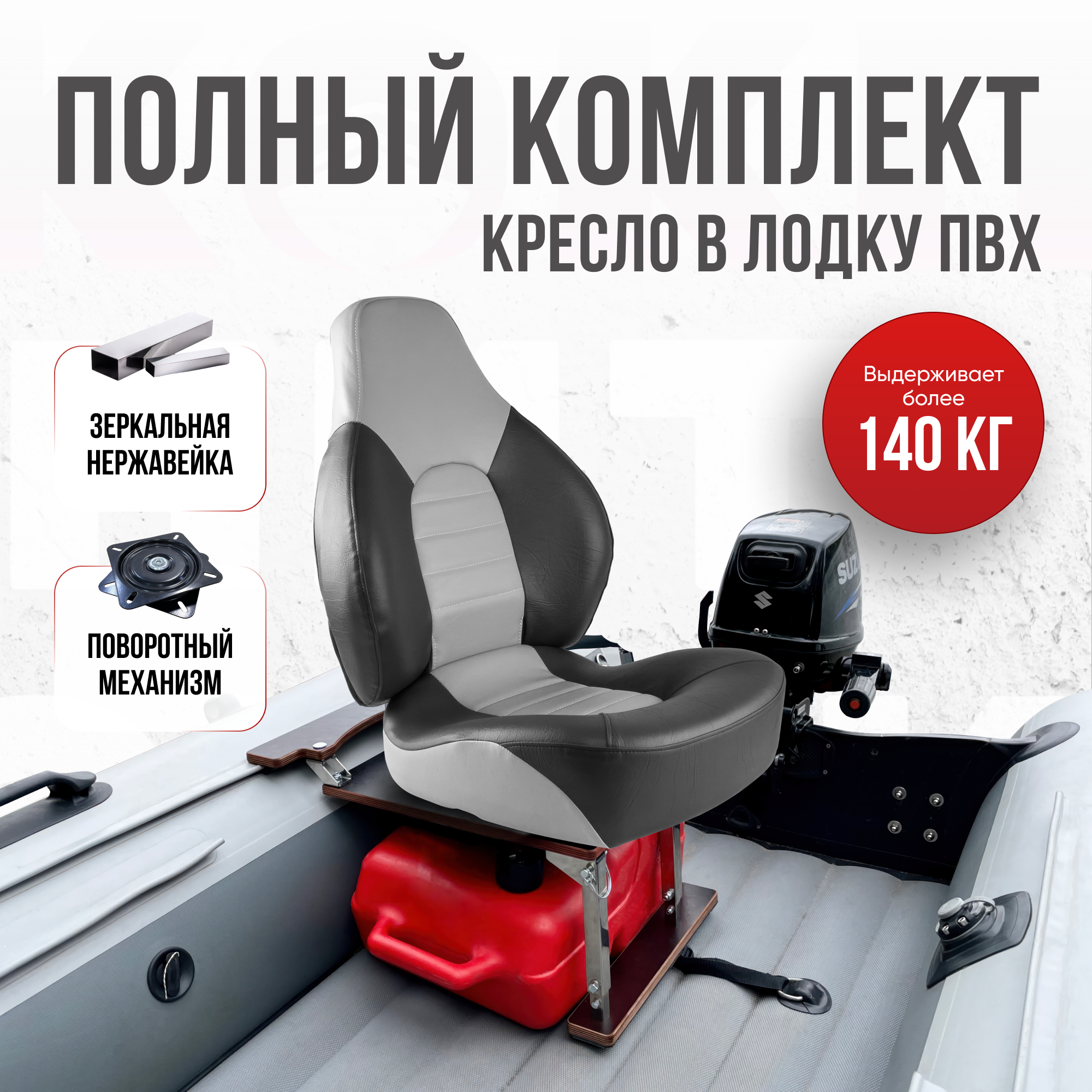 Кресло в лодку пвх полный комплект с занижением из нержавеющей стали