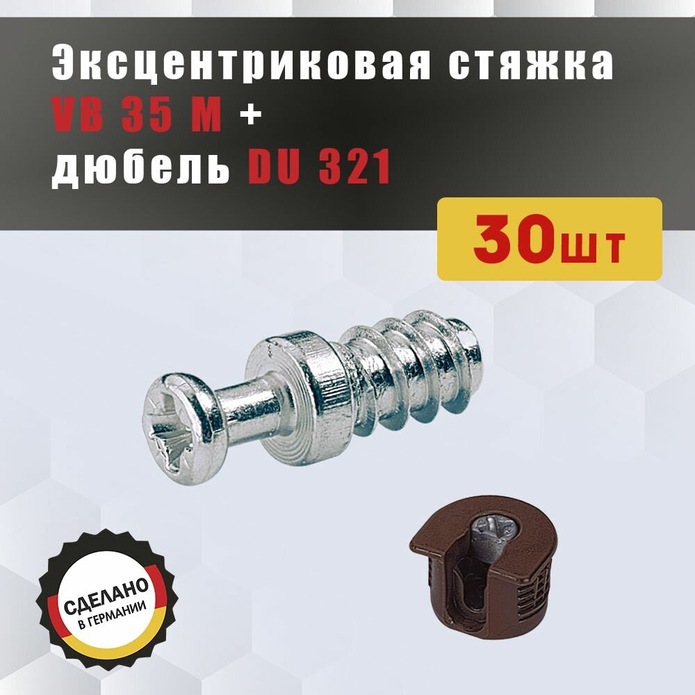 Стяжка HETTICH VB 35 M, для полок 16 мм, с фиксатором, коричневая + дюбель ввинчиваемый DU 321, диам.5 мм, L6,7 мм